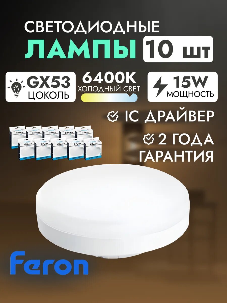 Лампа светодиодная GX53 15W 6400K 10 шт