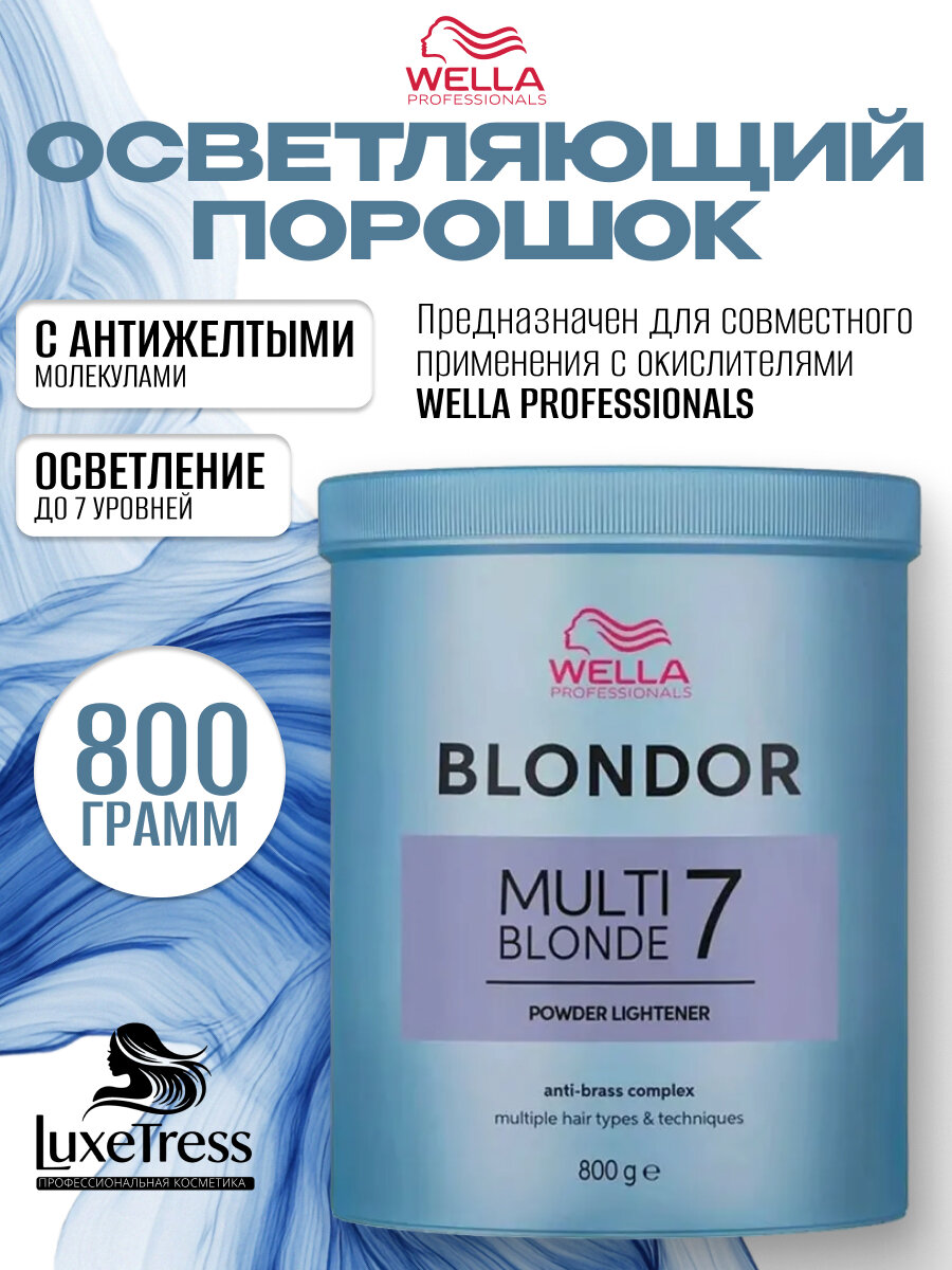 Осветляющий порошок WELLA PROFFESSIONALS Blondor Multi Blonde, 7 тонов, 800 гр