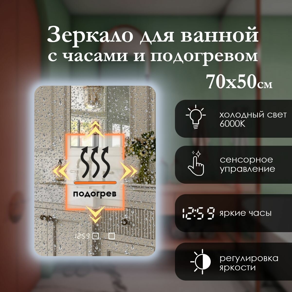 Зеркало прямоугольное 70х50 см с закруглёнными углами и парящей подсветкой, сенсорная кнопка, холодный свет 6000К, яркая светодиодная лента (led), часы, подогрев