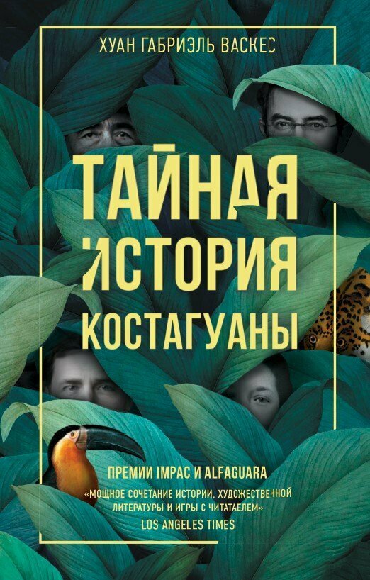 Книга: "Тайная история Костагуаны" от Габриэль Х. В, русский язык, Современная зарубежная проза