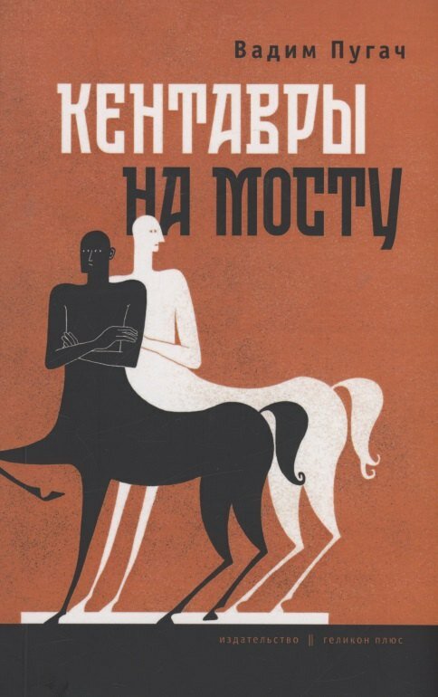 Книга: "Кентавры на мосту" от Пугач В, русский язык, Современная российская проза