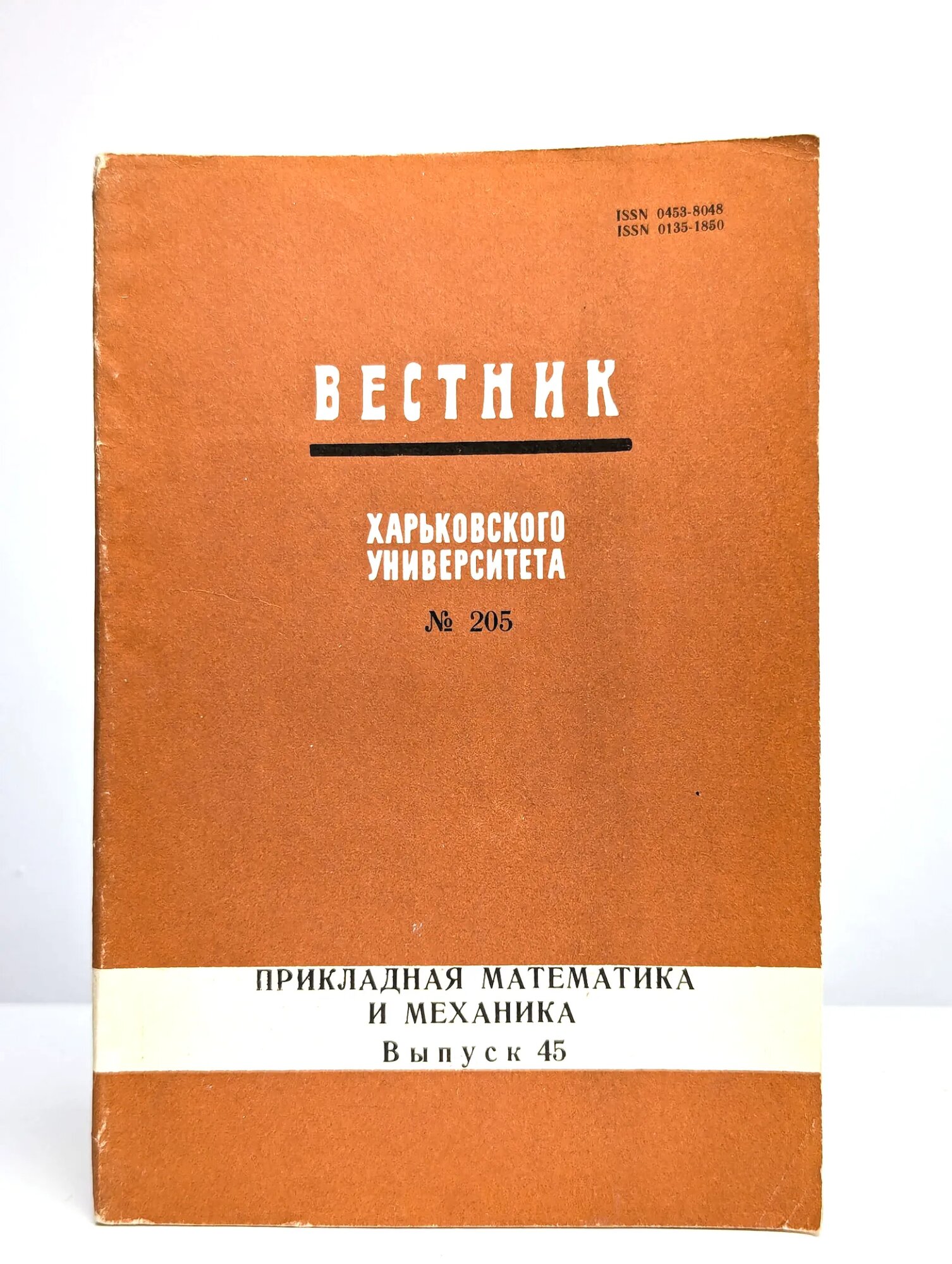 Вестник харьковского университета. № 205 Сборник 1980