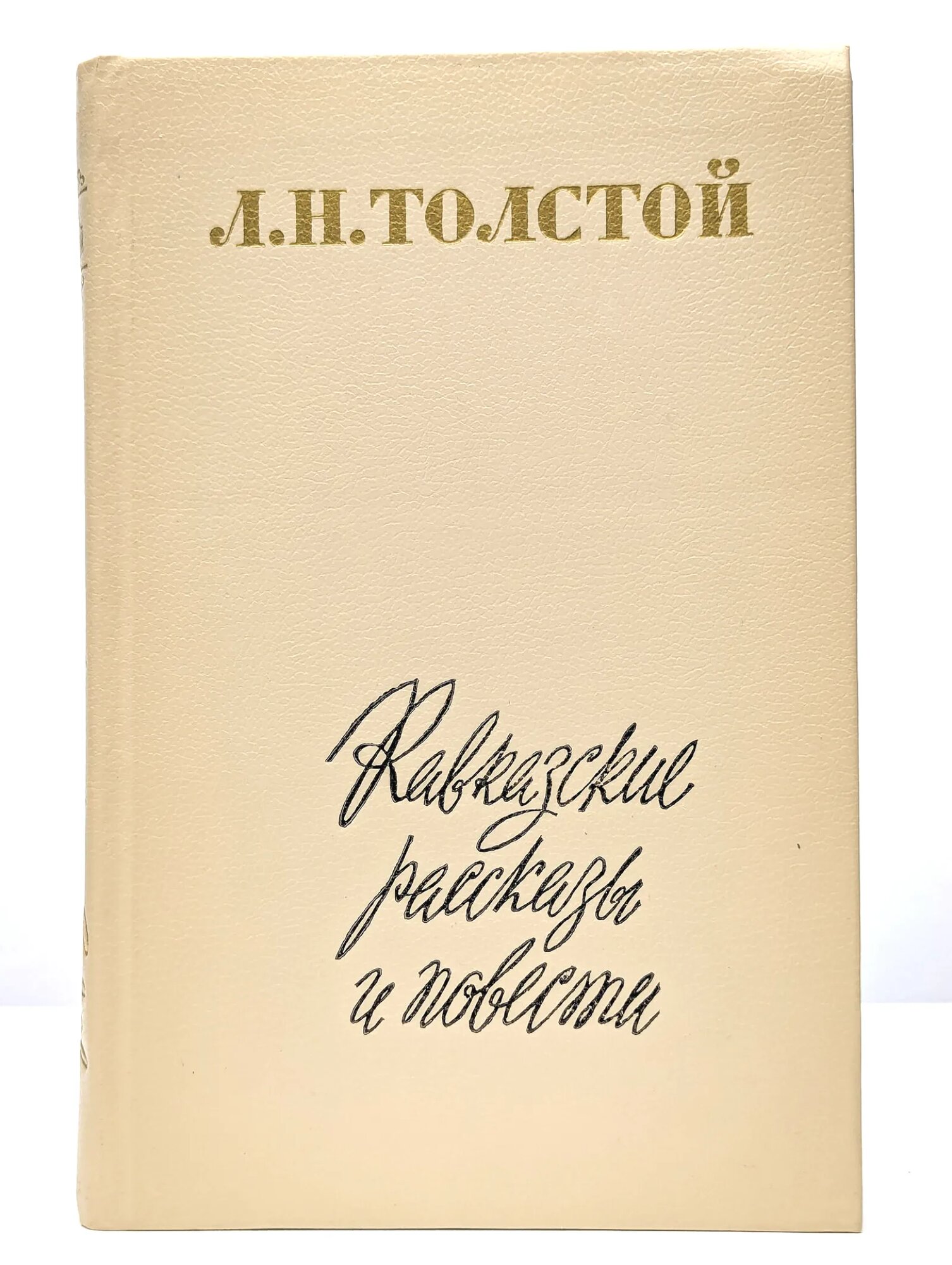 Кавказские рассказы и повести Толстой Лев Николаевич 1983
