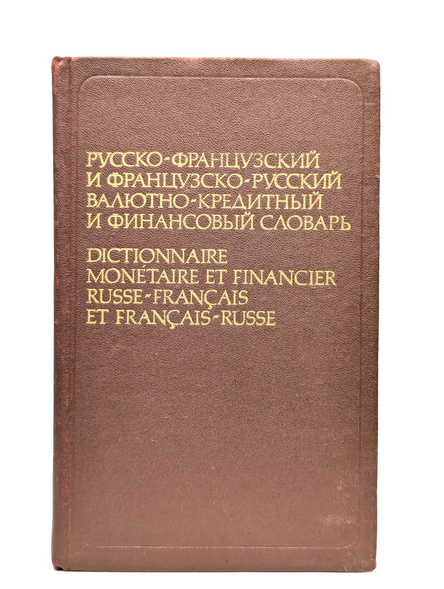 Русско-французский и французско-русский словарь Гавришина К. С. 1991