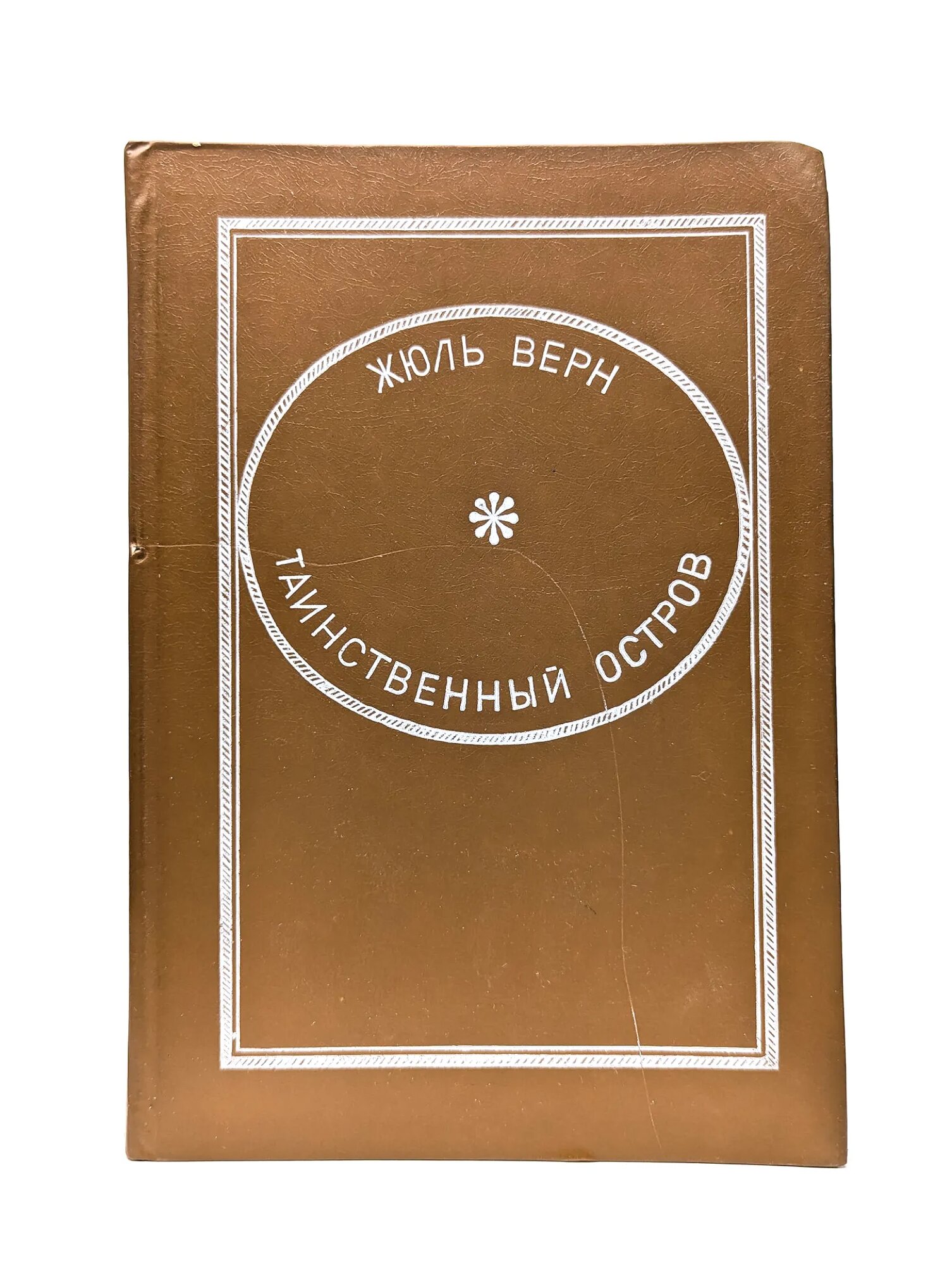 Таинственный остров Верн Жюль 1984