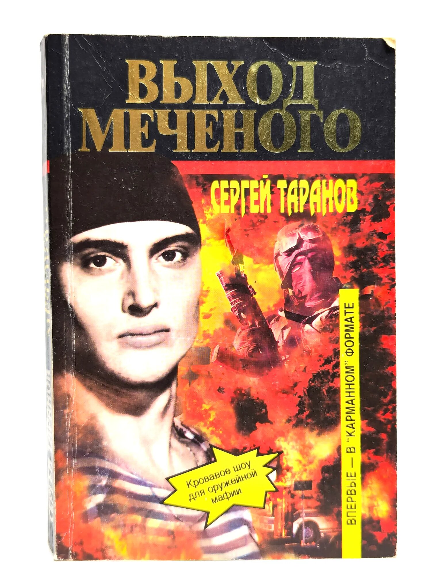 Выход Меченого Таранов Сергей 1997