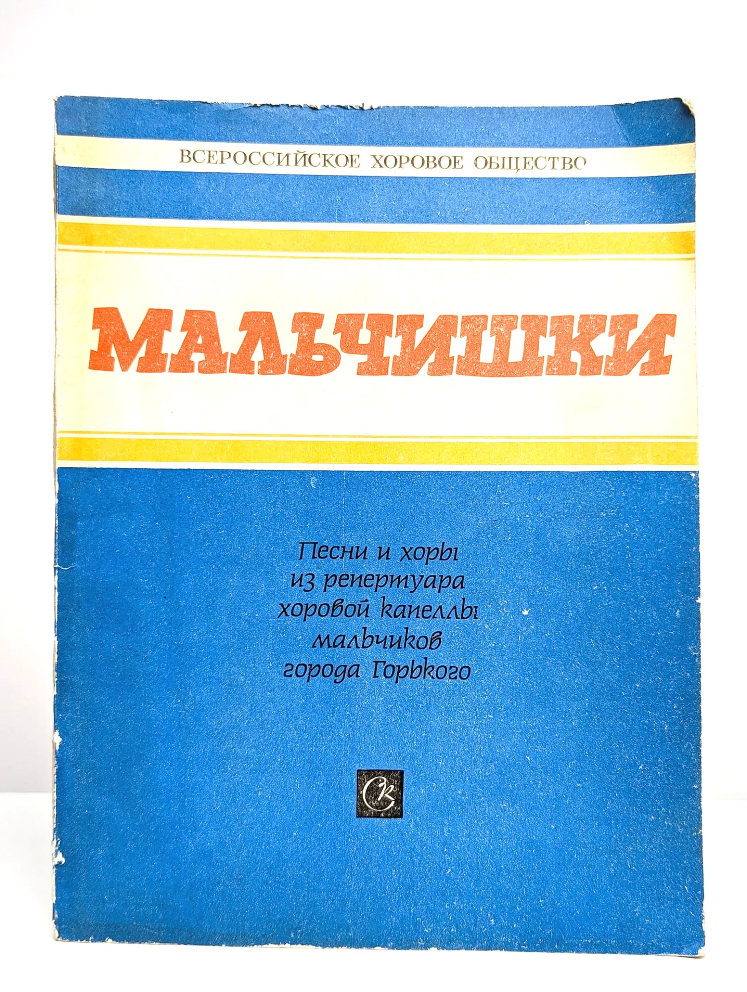 Мальчишки Сивухин Л, сост. Попов В. 1976