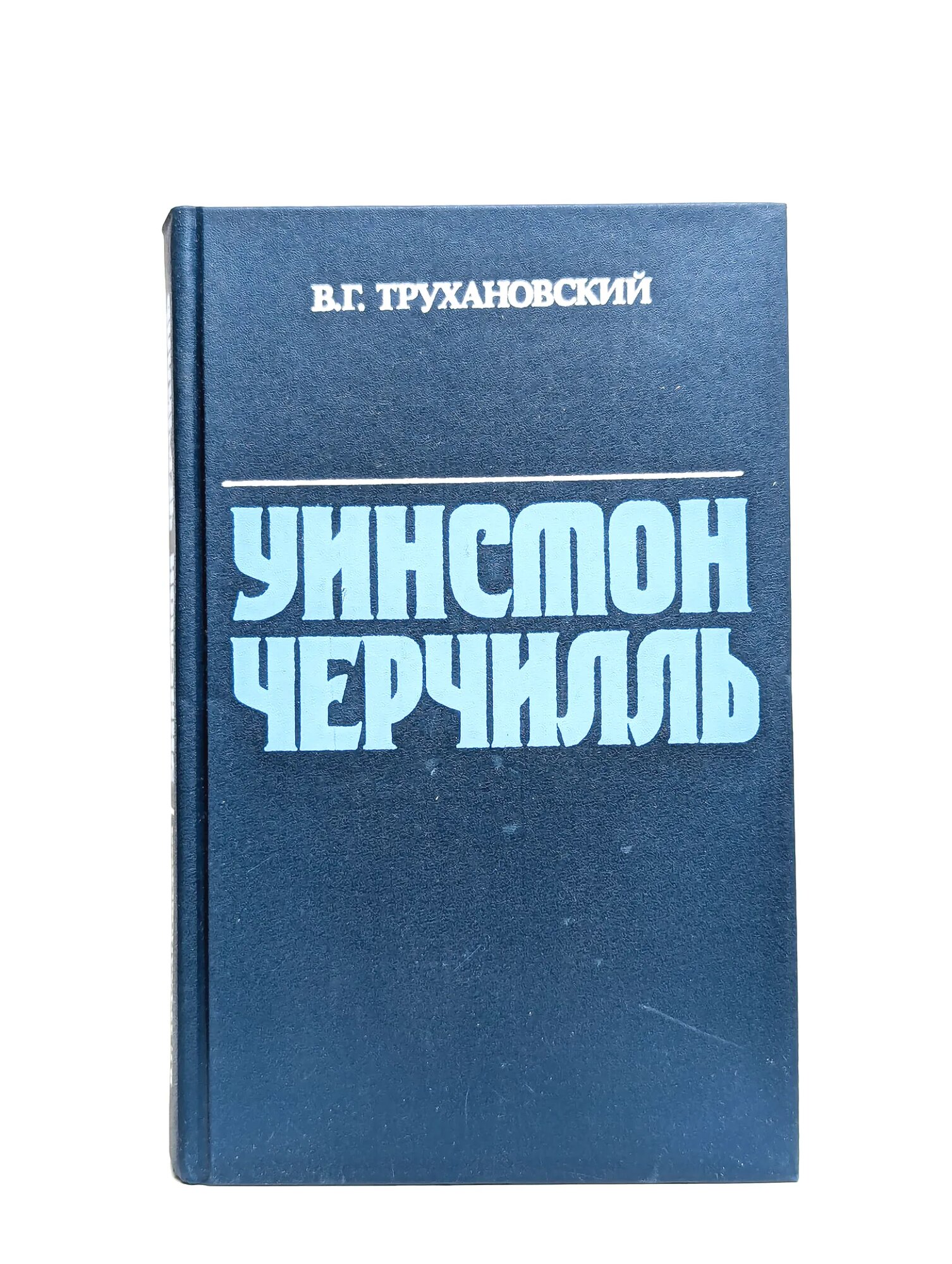 Уинстон Черчилль Трухановский Владимир Григорьевич 1989