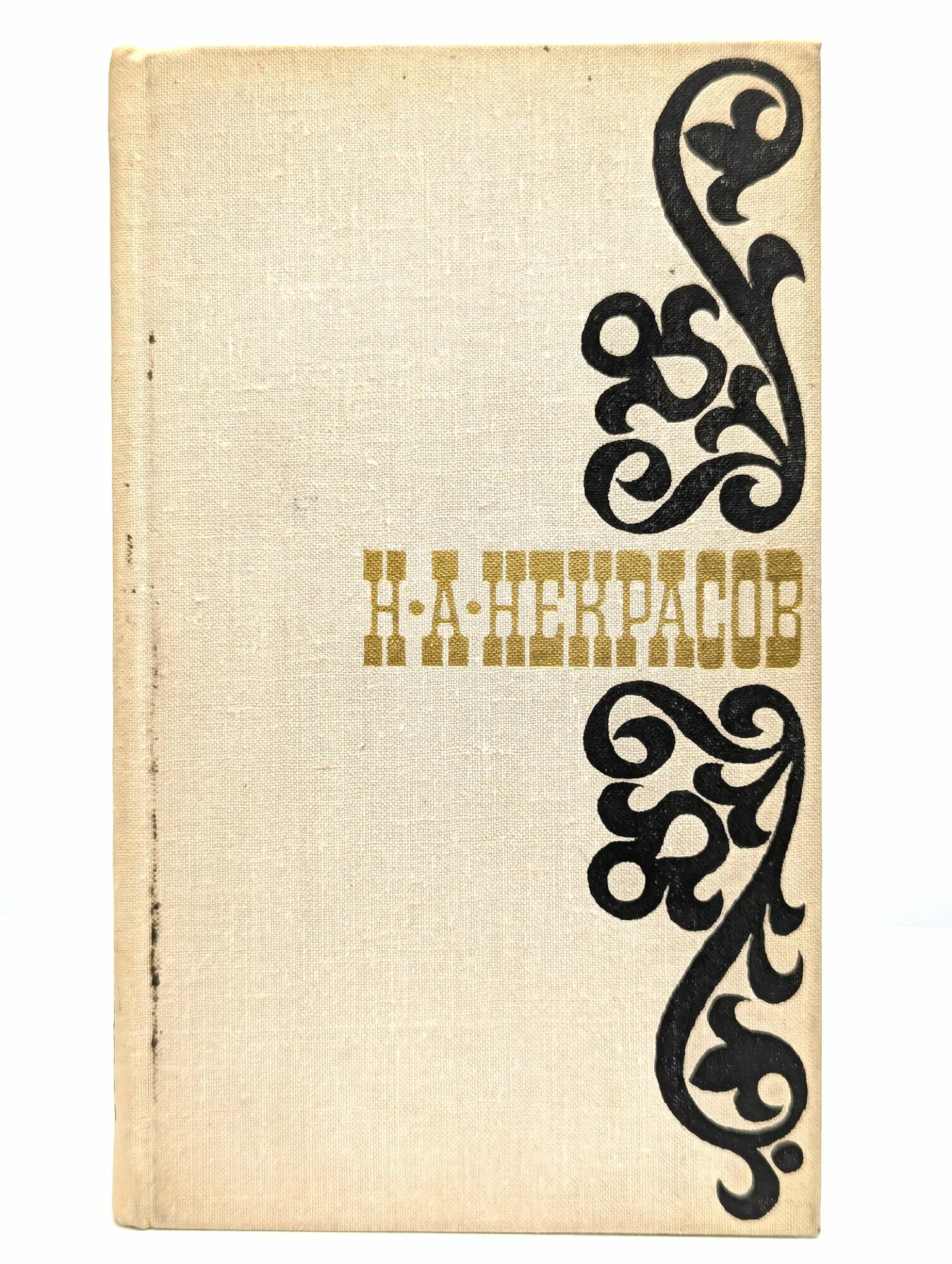 Н. А. Некрасов. Стихотворения. 1845-1877 Некрасов Николай Алексеевич 1979