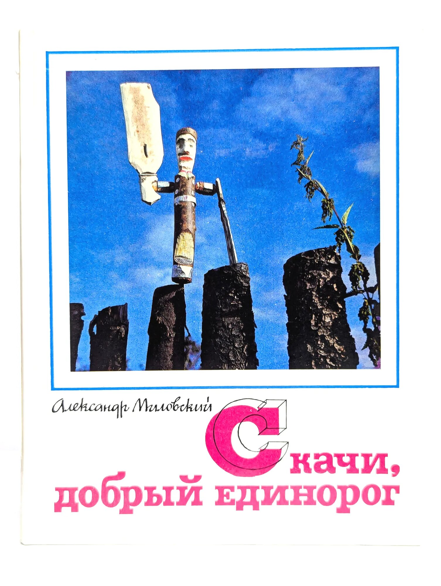 Скачи, добрый единорог Миловский Александр Сергеевич 1982