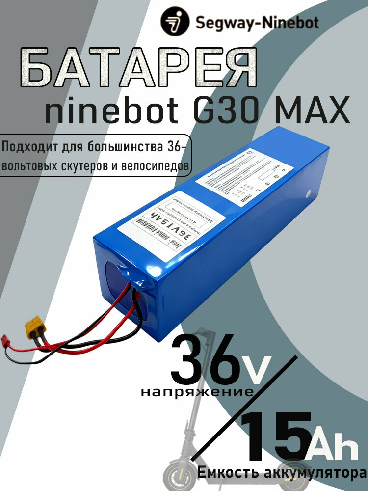 Аккумулятор Ninebot Max G30, Совместим с различными аккумуляторами для скутеров и велосипедов напряжением 36 В