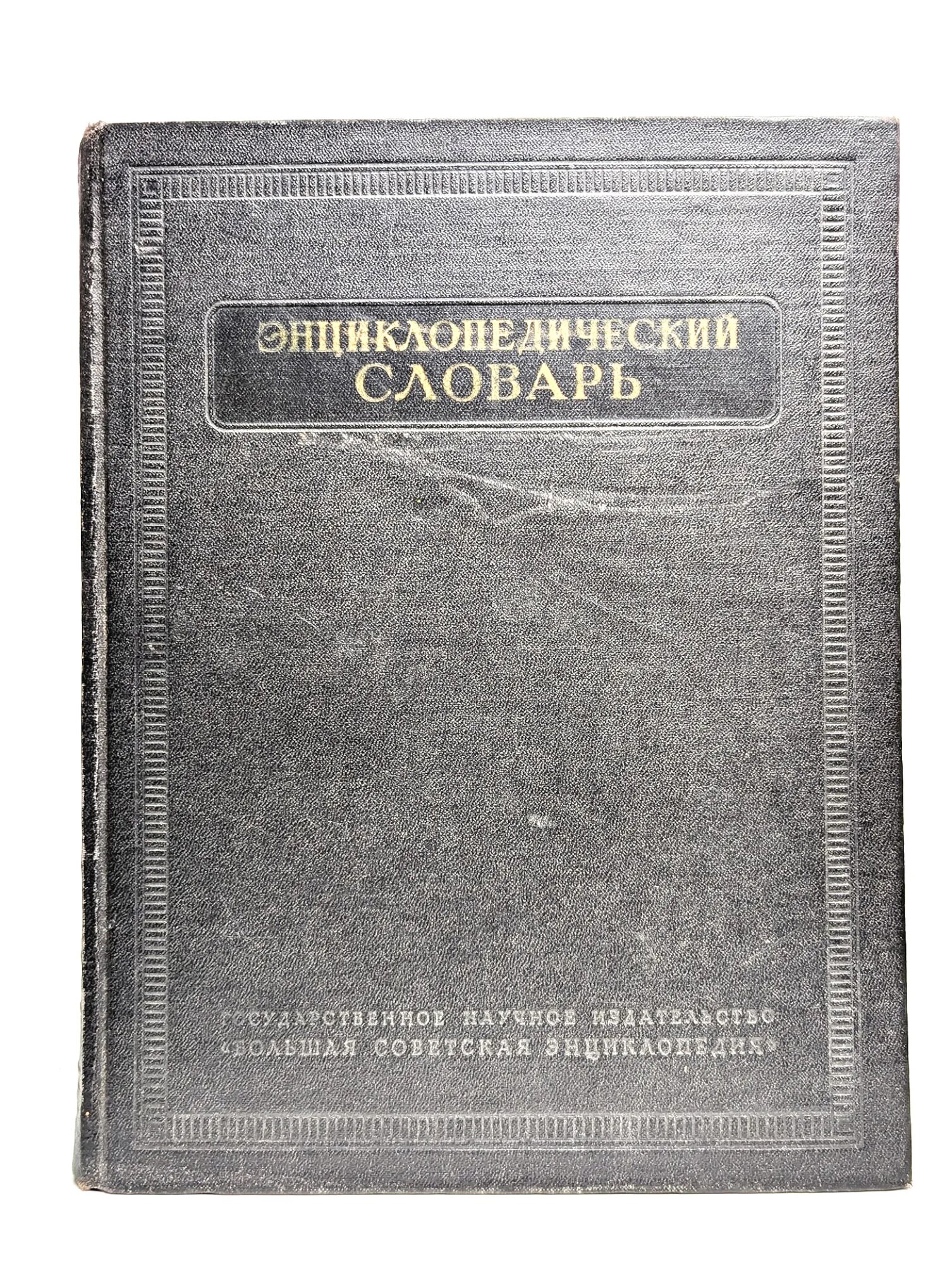 Энциклопедический словарь. Том 2. К-Праща ред. Введенский Борис Алексеевич 1954