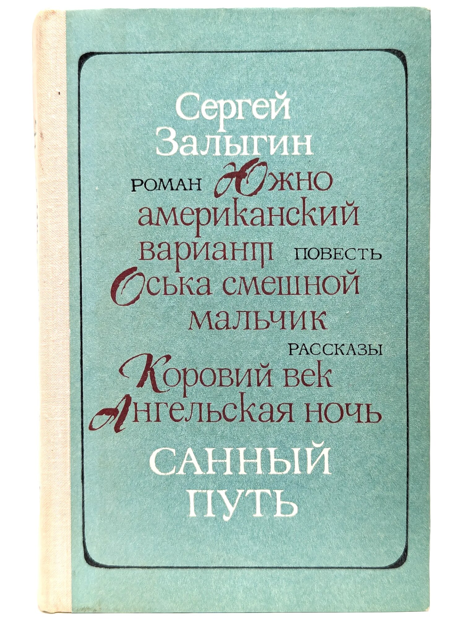 Санный путь. Роман, повесть, рассказы Залыгин Сергей Павлович 1976