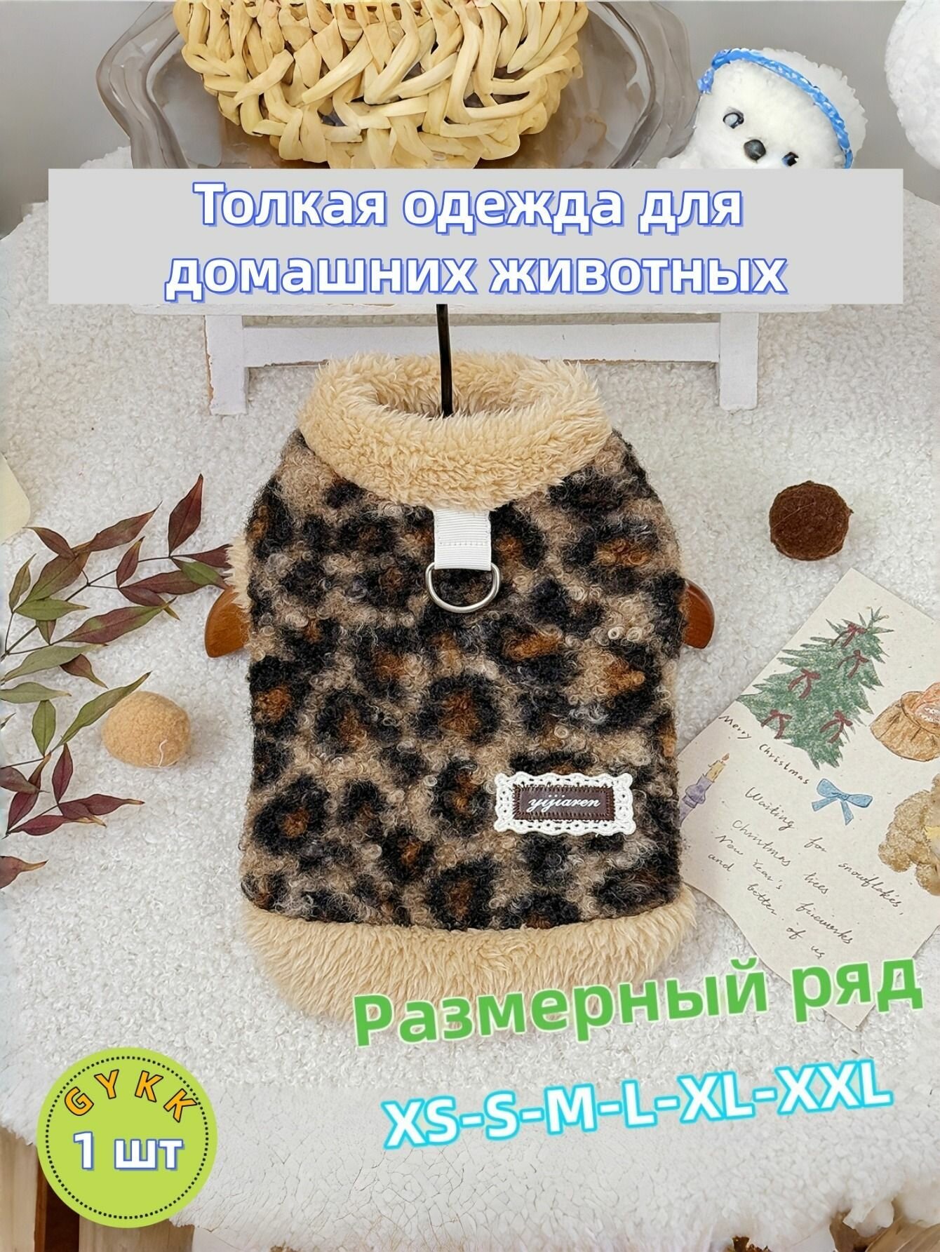 Теплая вязаная одежда для собак и кошек: жилетка с оленями и леопардовый свитер на зиму. Утепленный воротник, мягкий флис. леопардовый свитер для собак жилетка с оленями для кошек