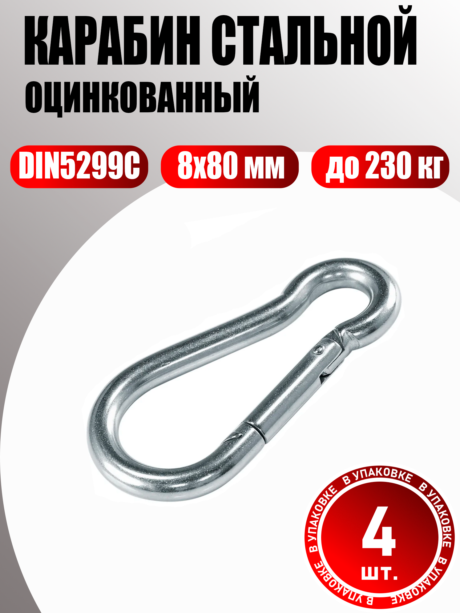 Карабин стальной оцинкованный 8 мм DIN5299C 4 шт