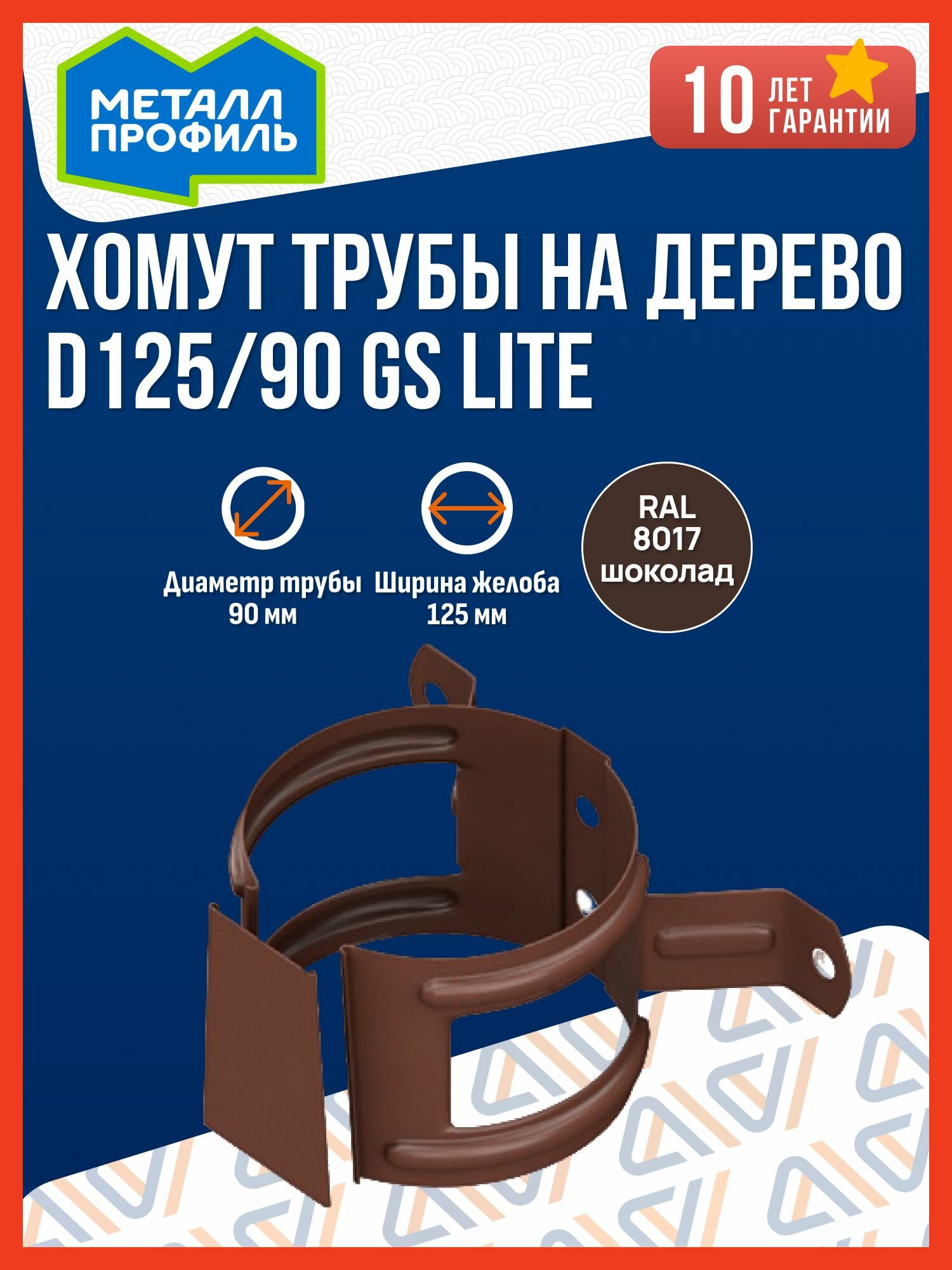 Хомут для водосточной трубы на дерево Металл Профиль D125/90 GS lite, шоколад (RAL 8017) / Крепление водосточной трубы