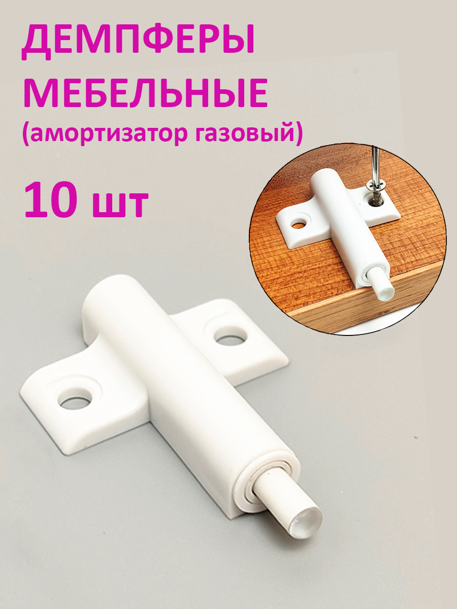Демпфер для мебели (амортизатор газовый) белый комплект 10 штук для смягчения закрывания дверей и ящиков.