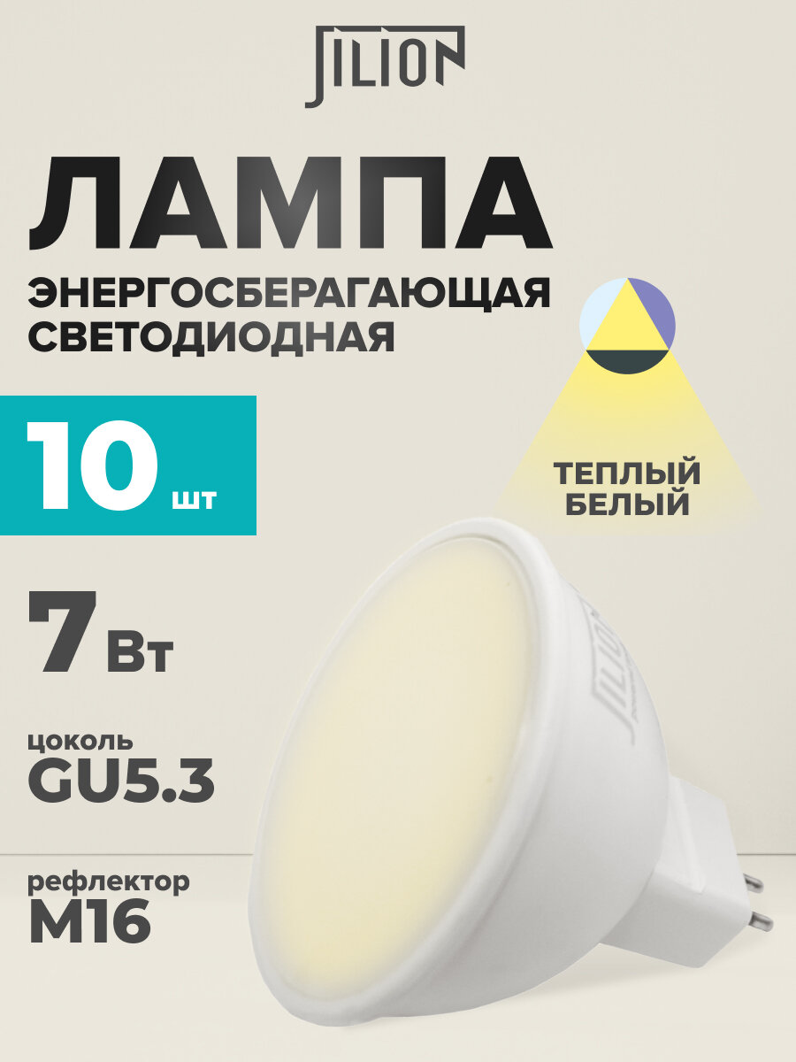 Лампочка светодиодная MR16 колба 7 Вт GU5.3 теплый белый 3000 K, 10 шт Jilion для натяжных потолков