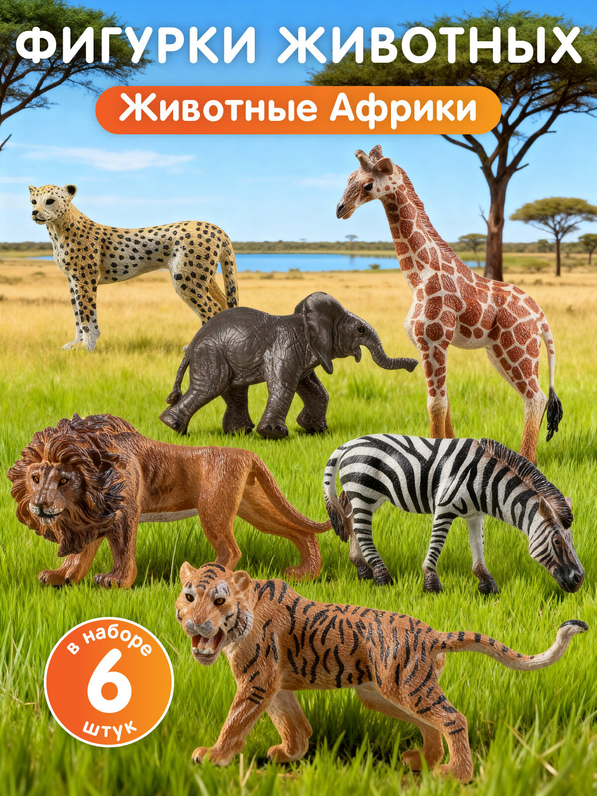Игровой набор животные Африки, серия "Животные планеты Земля", 6 шт, JB0213629