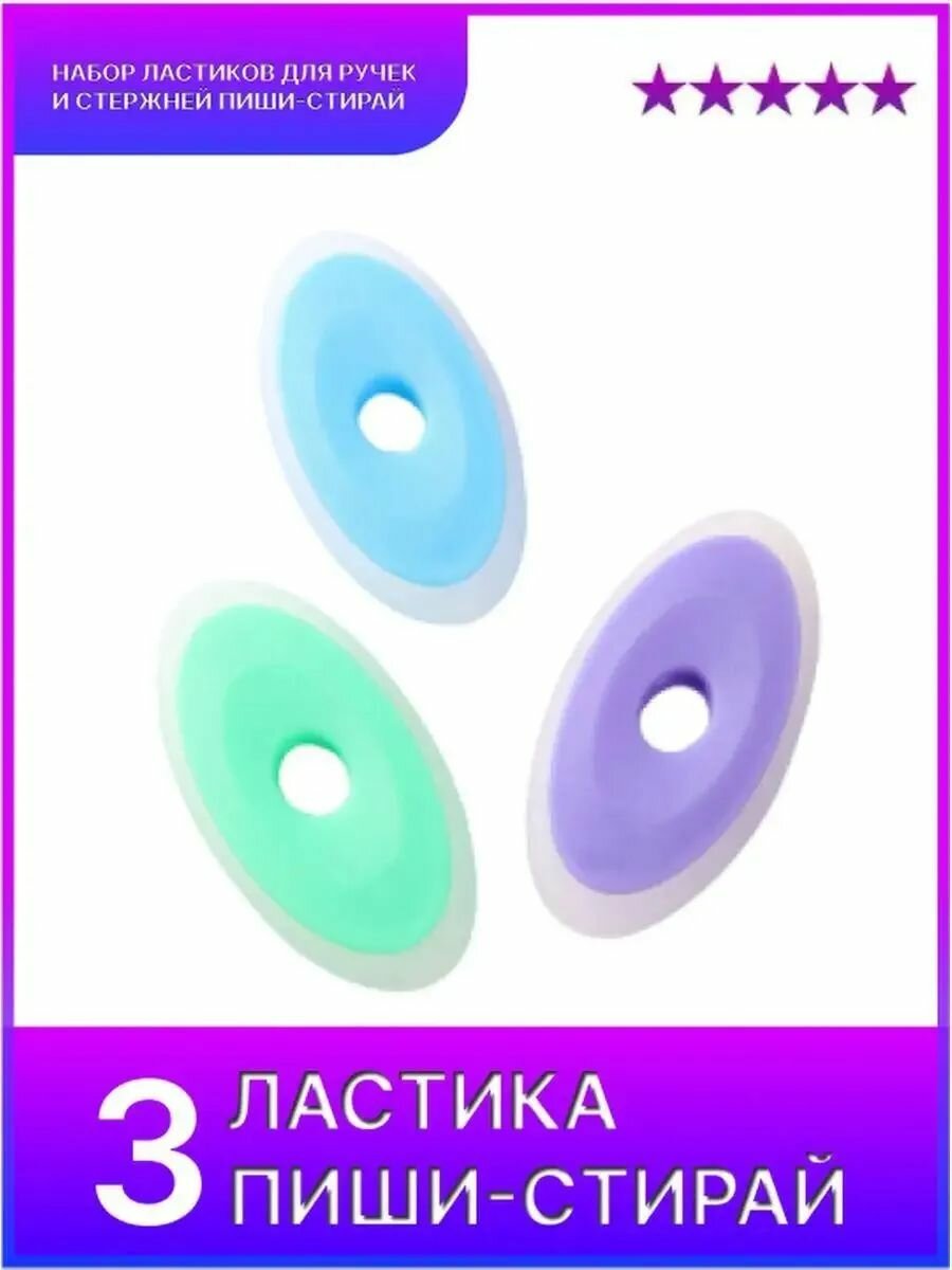 Ластик для стираемых ручек пиши стирай