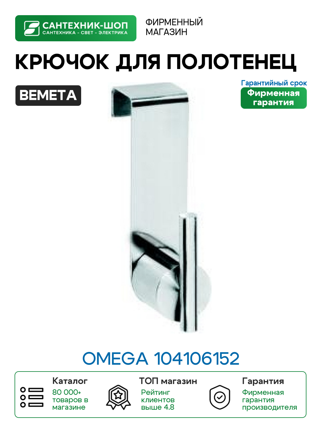 Крючок для полотенец Bemeta Omega 104106152 Глянец