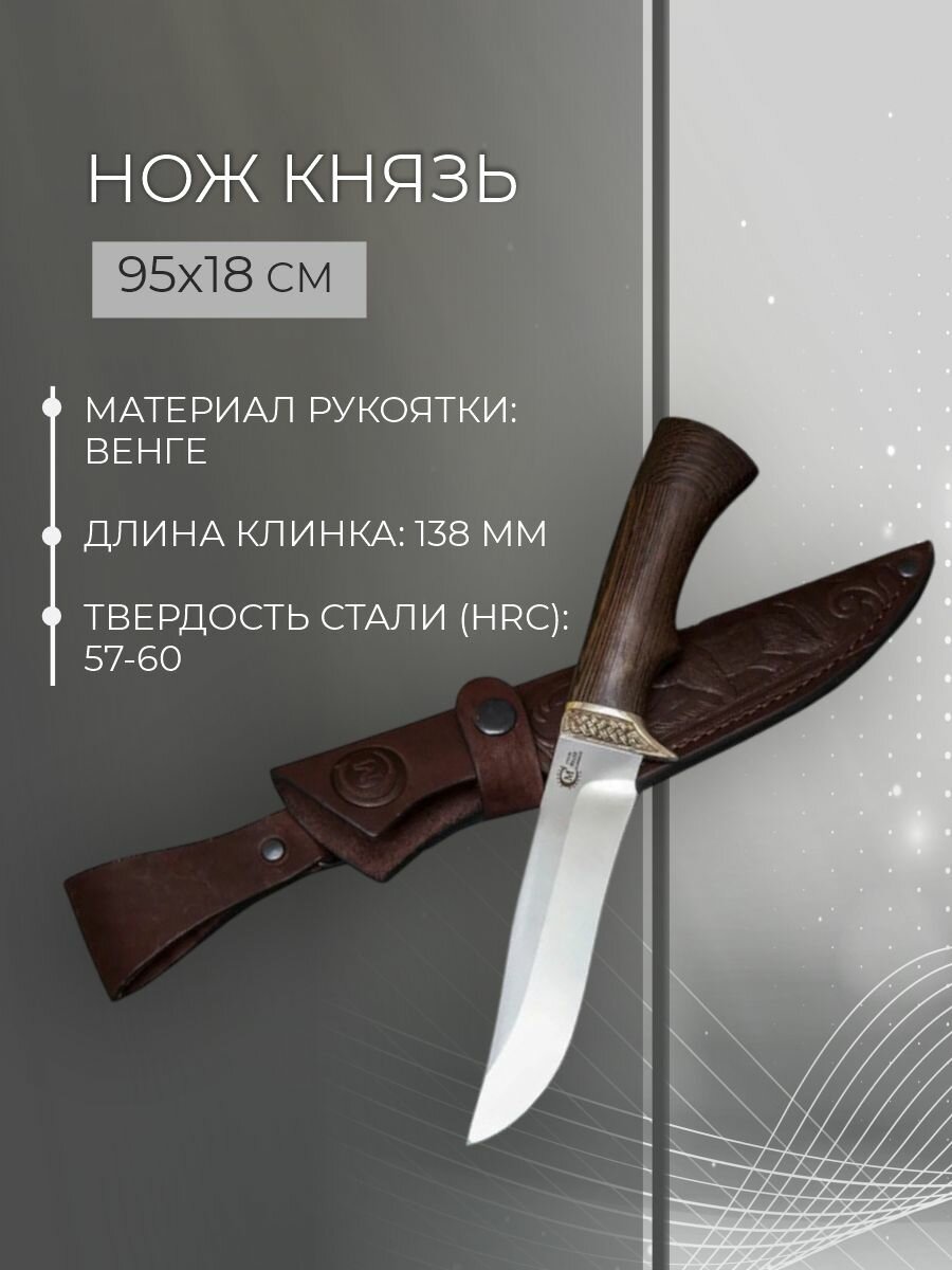 Нож Князь, сталь 95х18, литьё, рукоять венге, мельхиор (ИП Сёмин)
