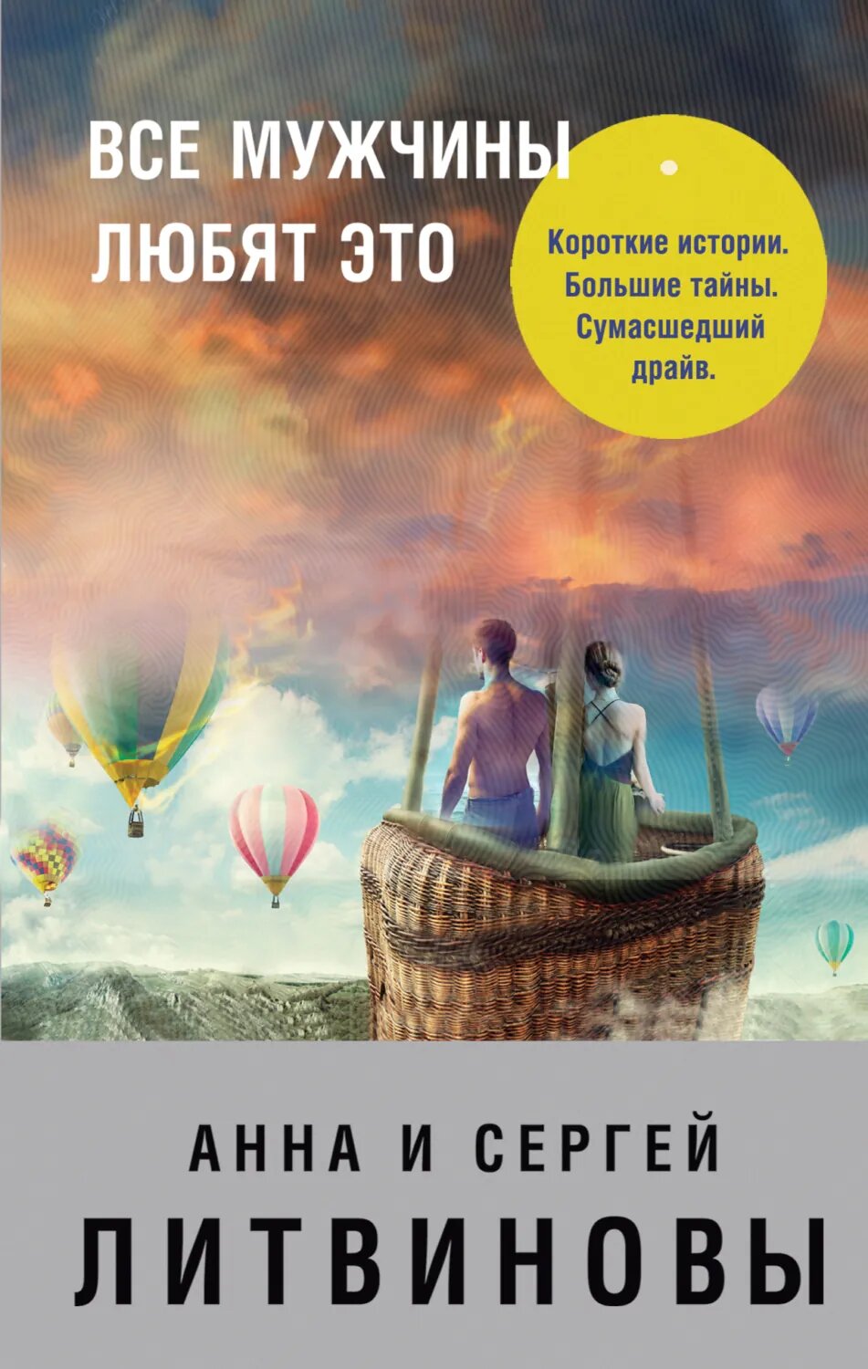 Все мужчины любят это (сборник) [Цифровая книга]