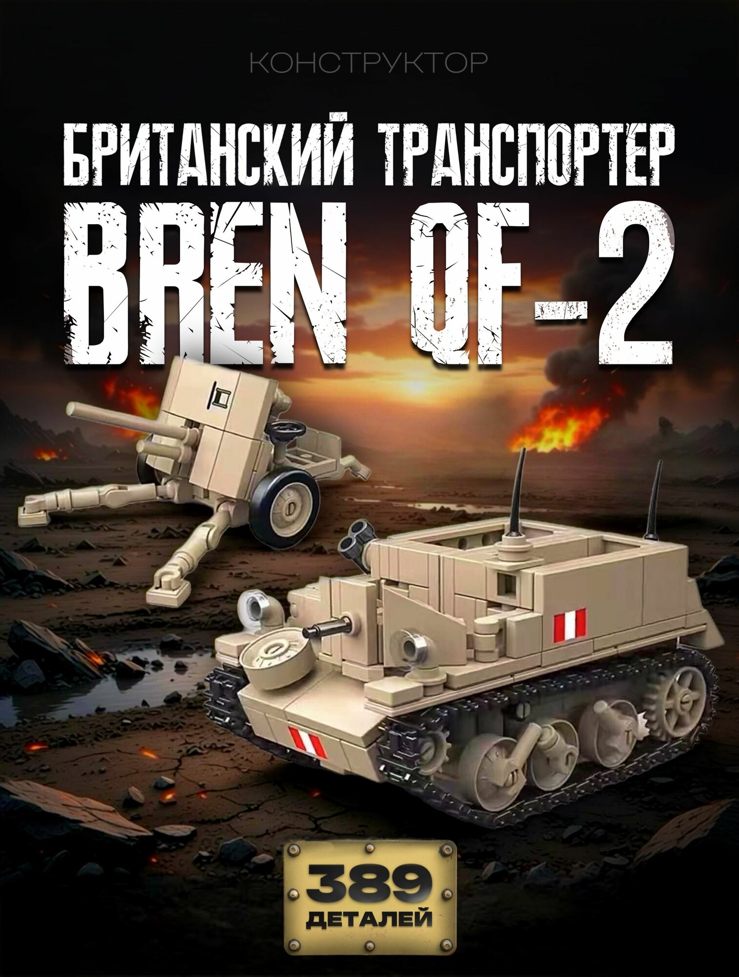 Конструктор Британский Транспортер Брен QF 2 389 дет 300010