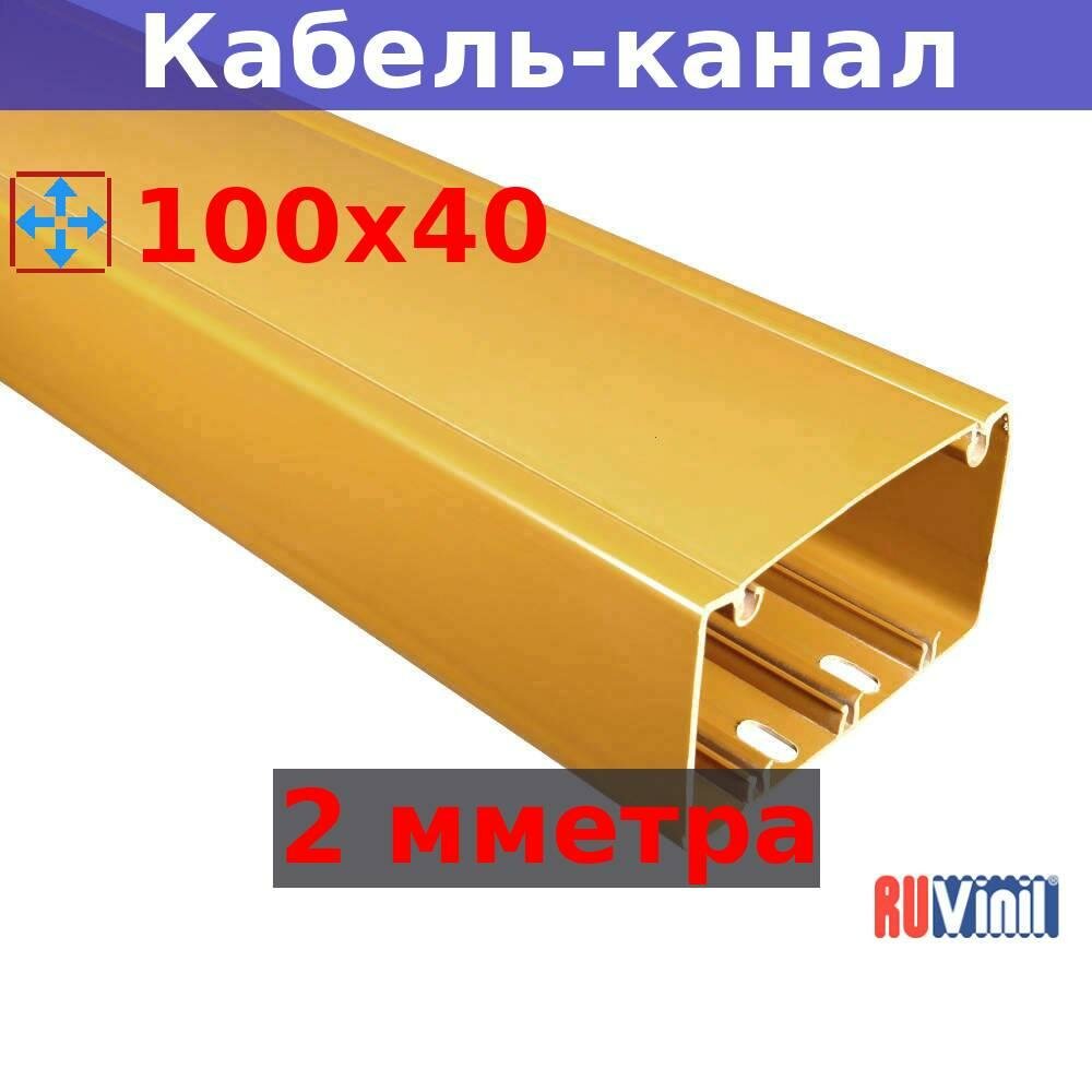 Кабель-канал RuVinil 100х40 мм, коричневый (2 м)