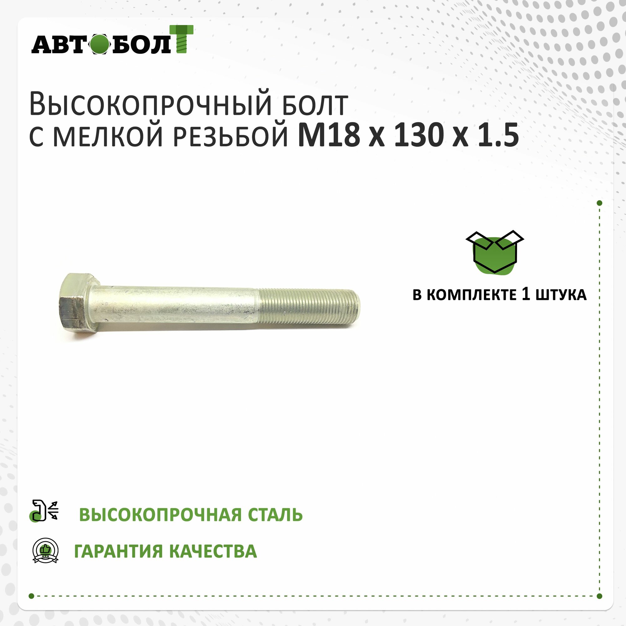 Болт высокопрочный с неполной резьбой M18 x 130 x 1.5 - 10.9, 1 штука