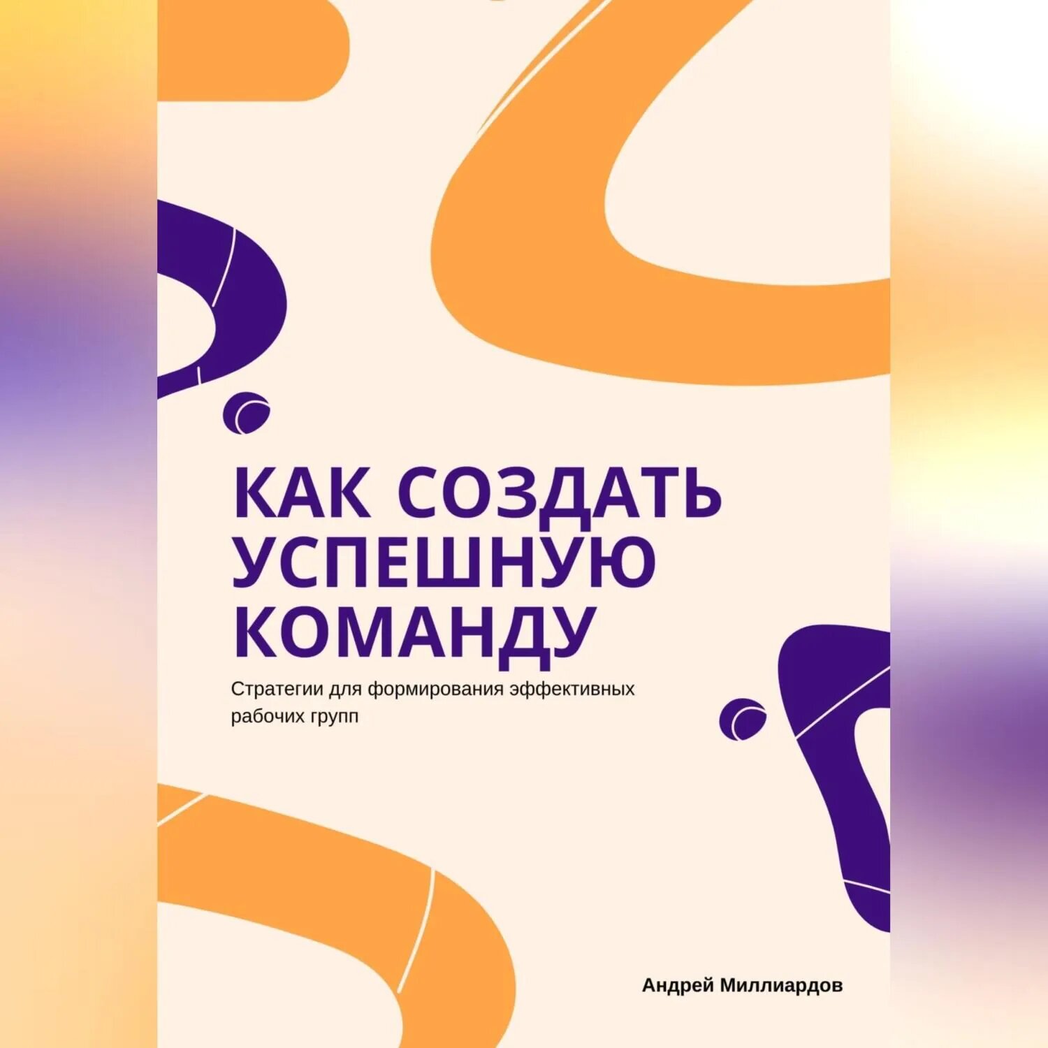 Как создать успешную команду. Стратегии для формирования эффективных рабочих групп [Аудиокнига]