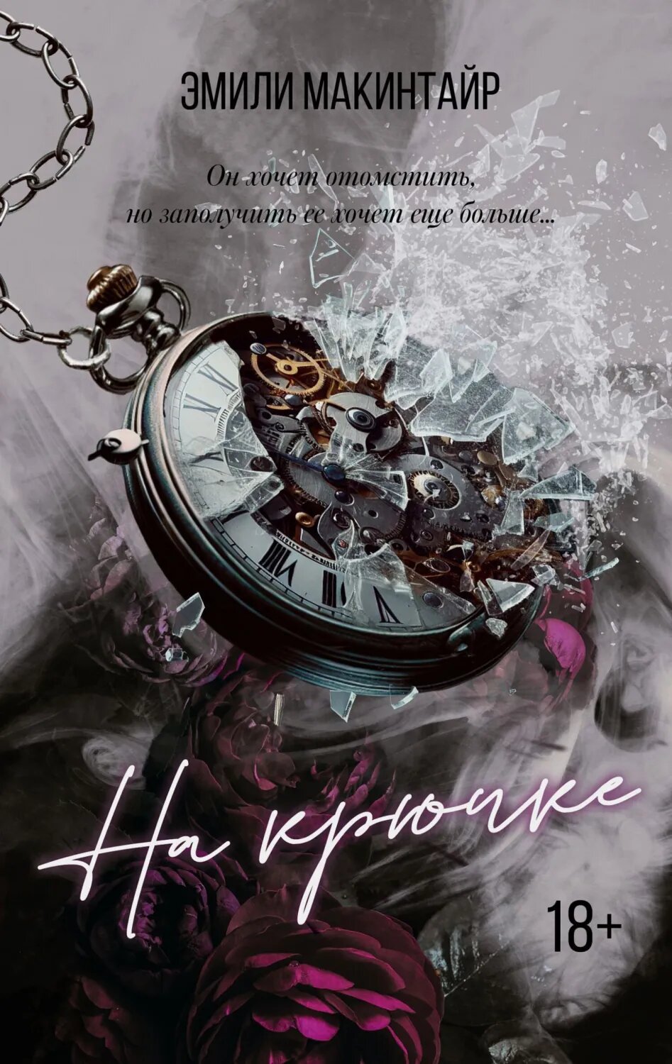 На крючке [Цифровая книга]