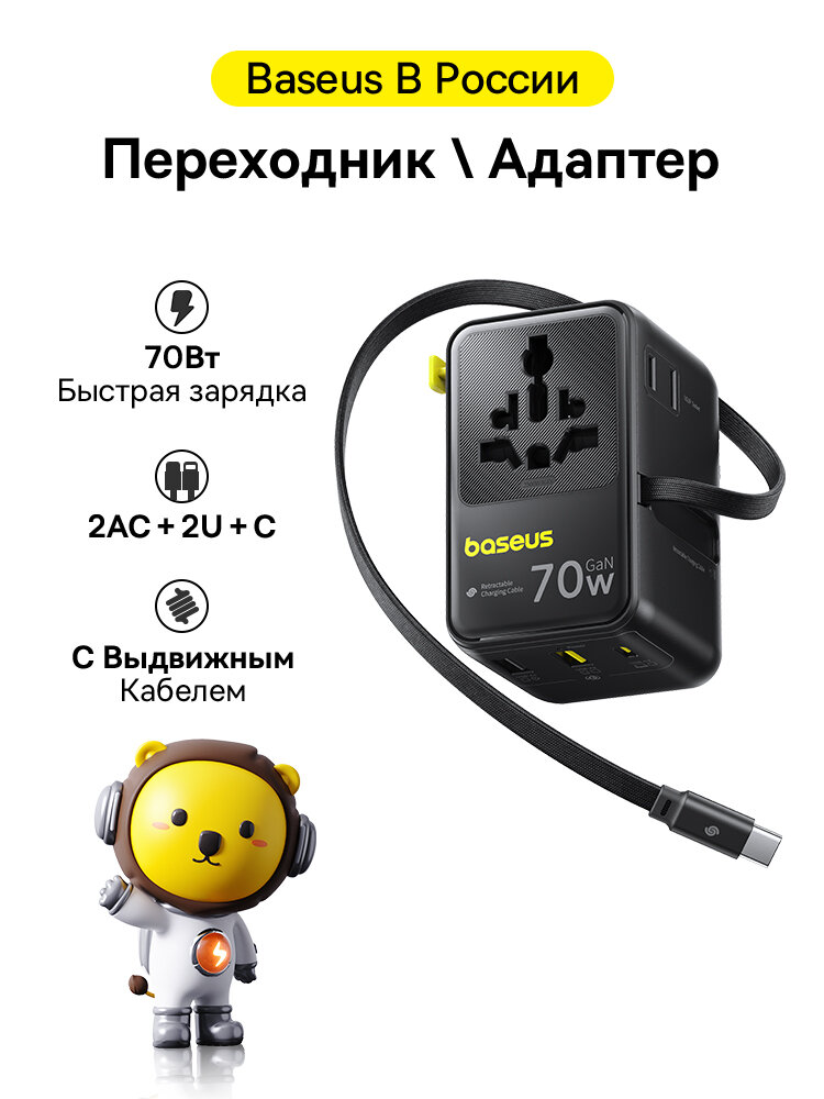 Baseus GaN зарядное устройство/ универсальное дорожное с встроенным выдвижным кабелем мощностью 70 Вт/ с двумя розетками двумя портами USB-A и Type-C/EU UK USA AUS универсальный адаптер быстрая зарядка мультипортовый выдвижной кабель