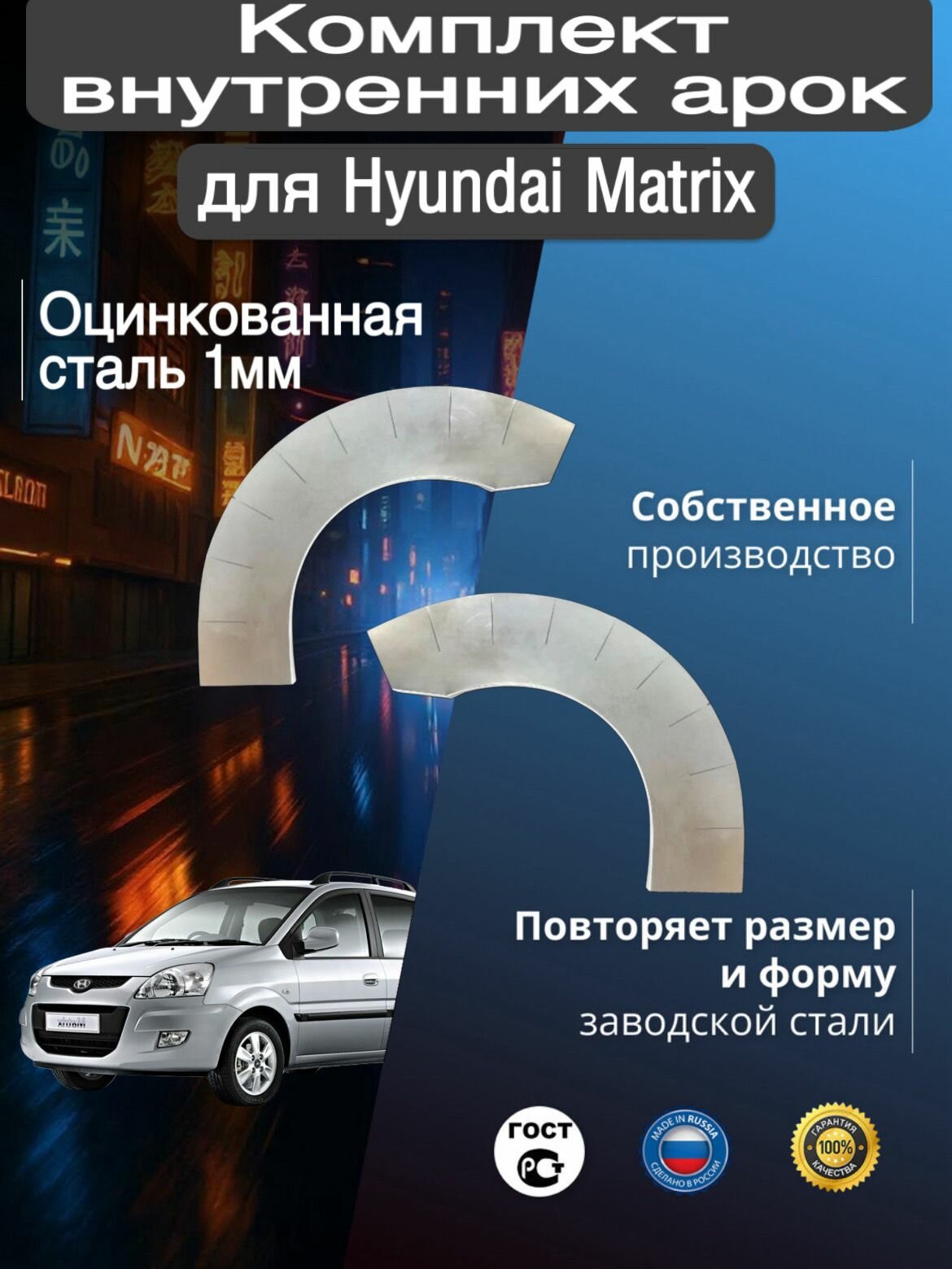 Внутренние арки ремонтные задние комплект (правая + левая) для автомобиля Hyundai Matrix 1, 1 rest, Хендай Матрикс 1 поколение, 1 поколение рестайлинг, 2001-2010г, оцинкованная сталь 1 мм