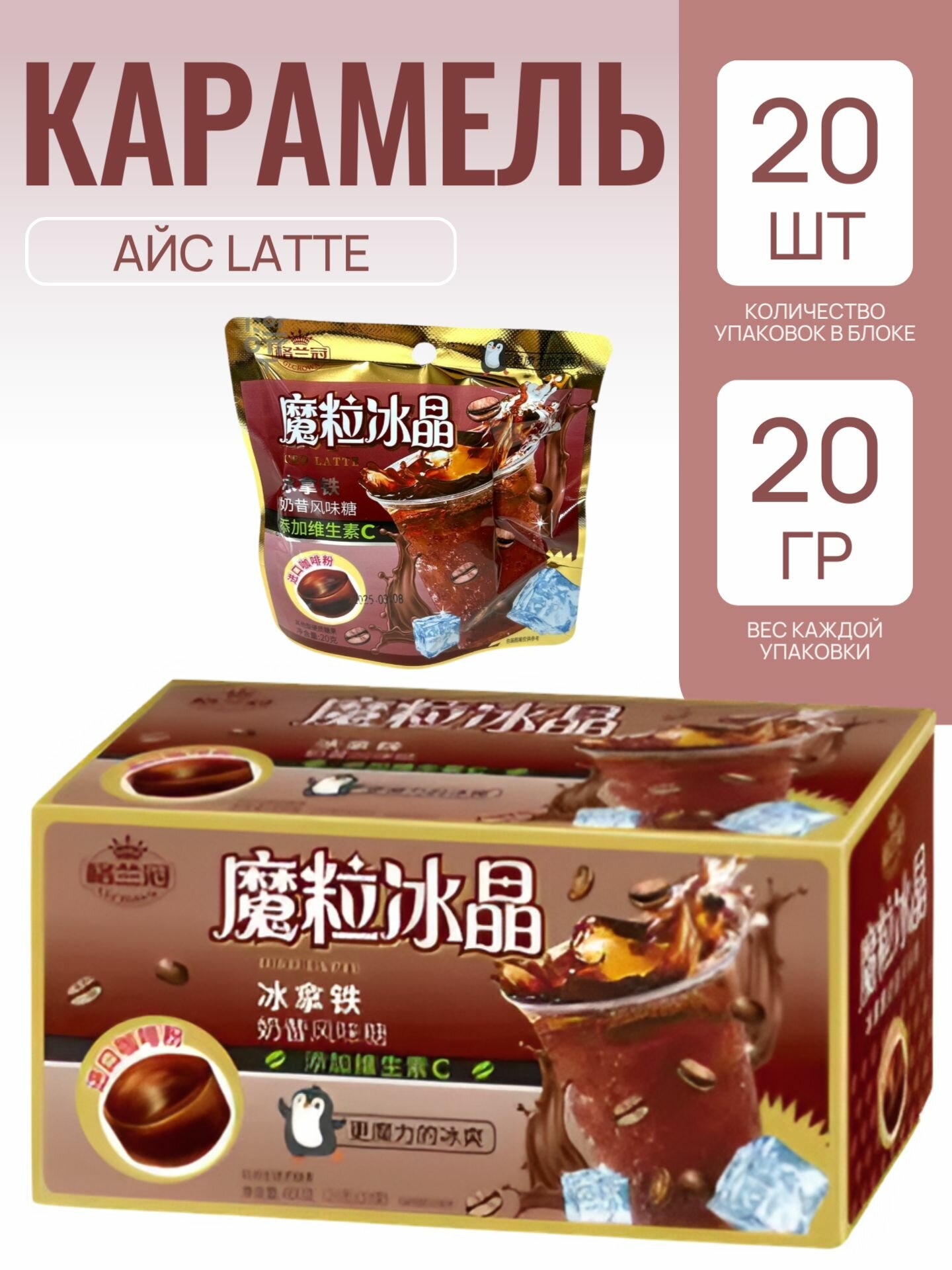 Карамель со вкусом кофе айс латте 20*20 шт