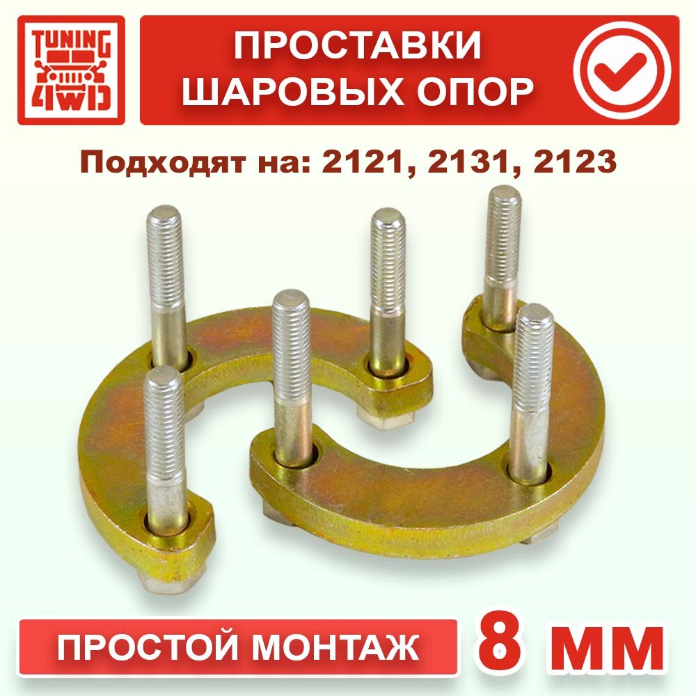 Проставки верхних шаровых 8 мм Tuning4WD