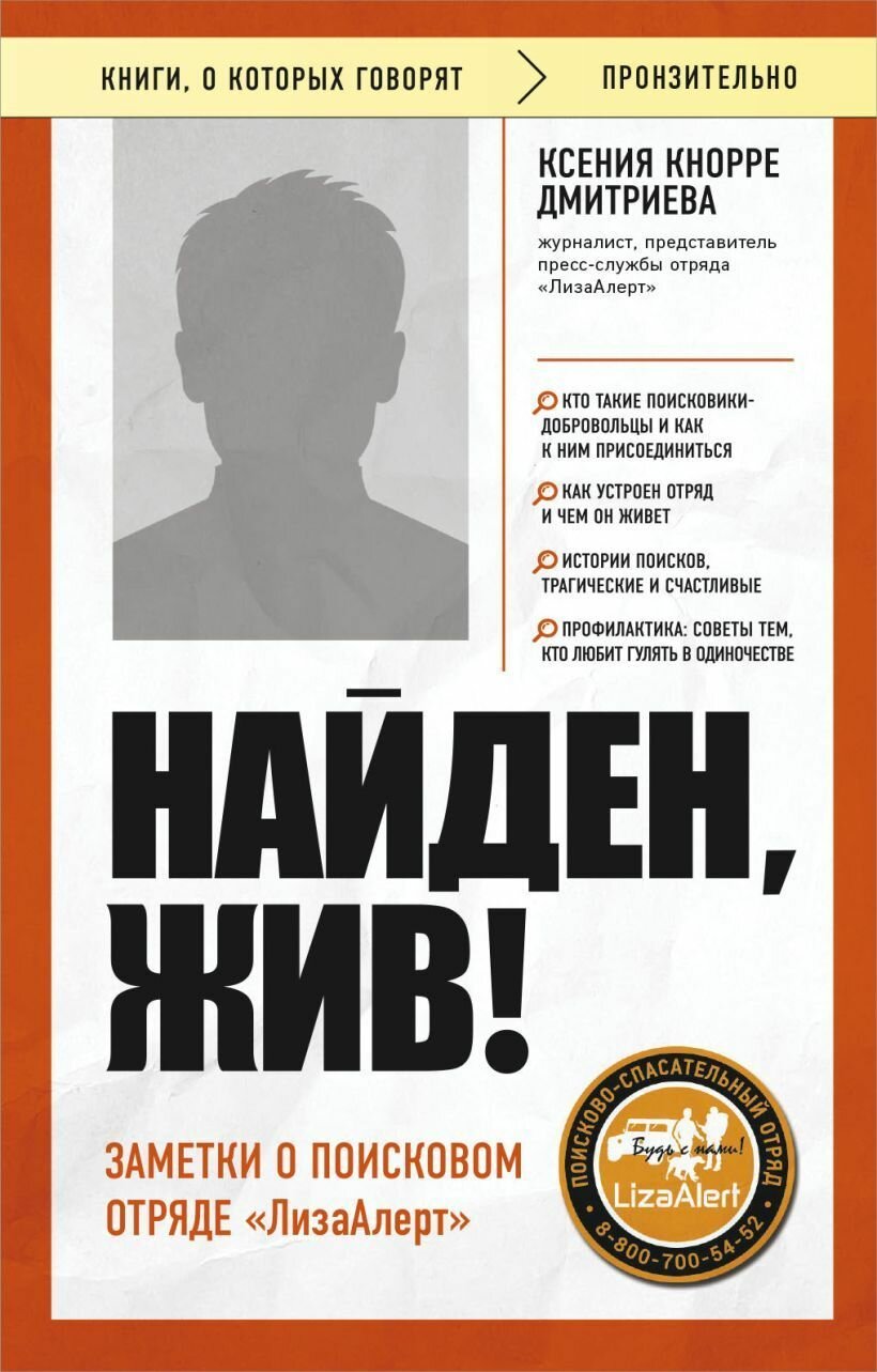 Книга "Найден, жив! Заметки о поисковом отряде «ЛизаАлерт"