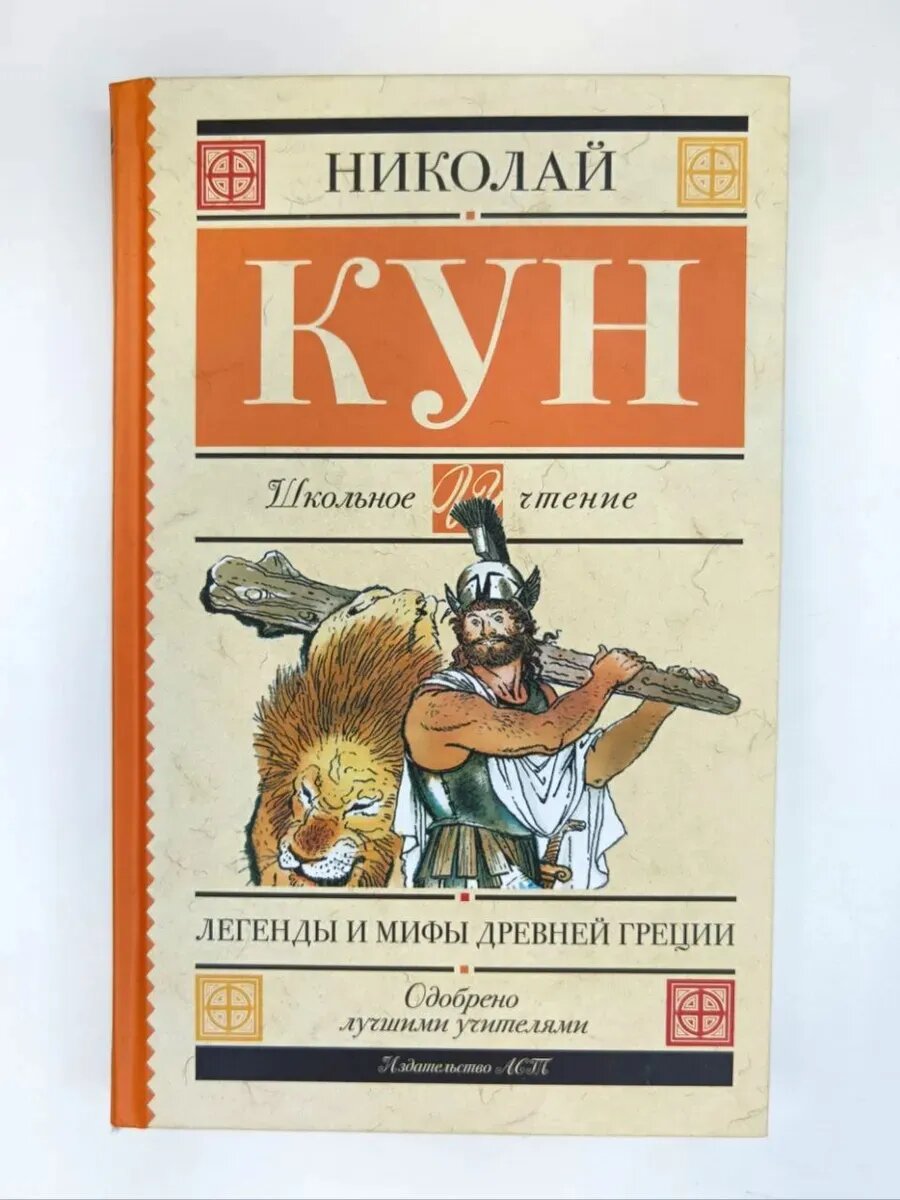 Легенды и мифы Древней Греции