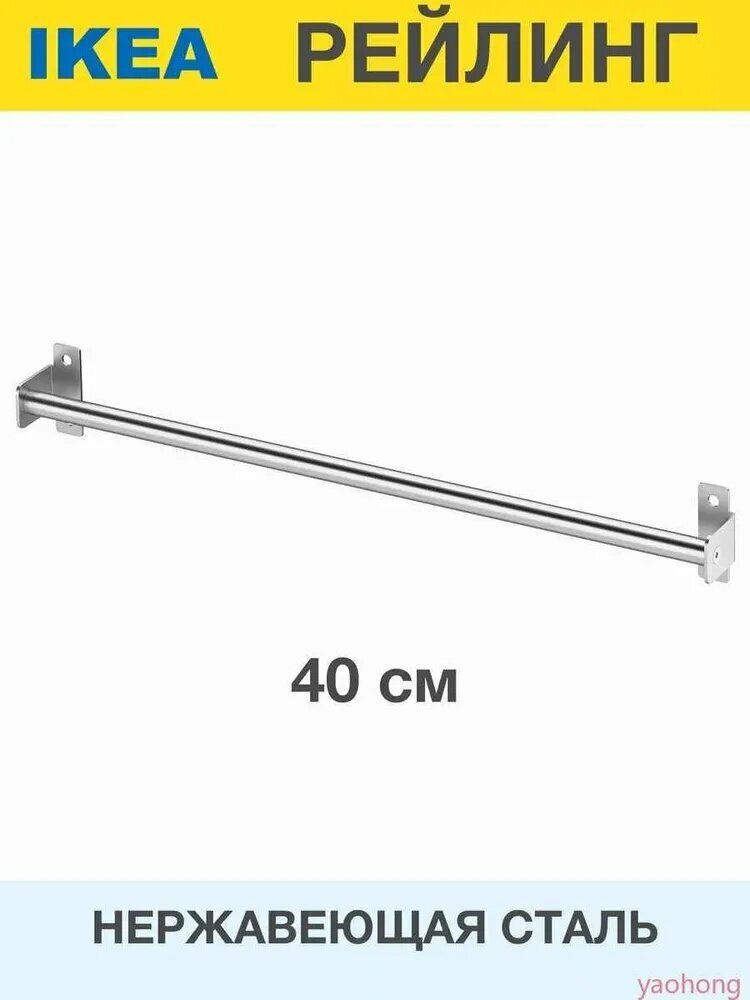 IKEA Рейлинг для кухни, 40 см