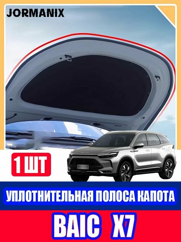 BAIC X7 Автомобильный уплотнитель, BAIC X7 Уплотнитель дверей
