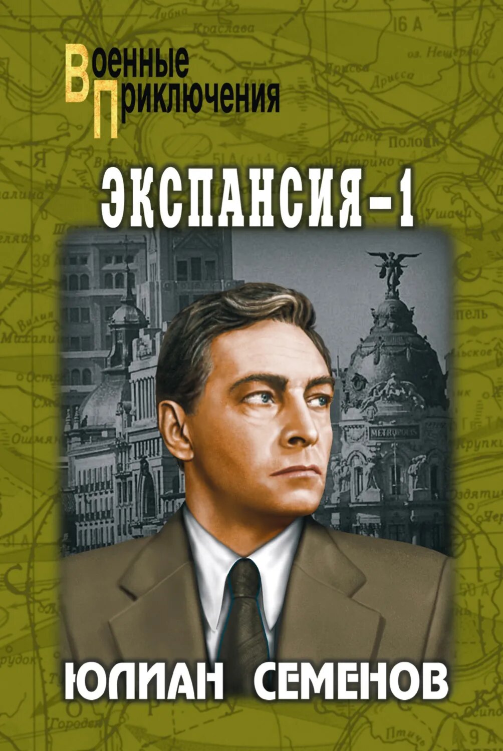 Экспансия-1 [Цифровая книга]