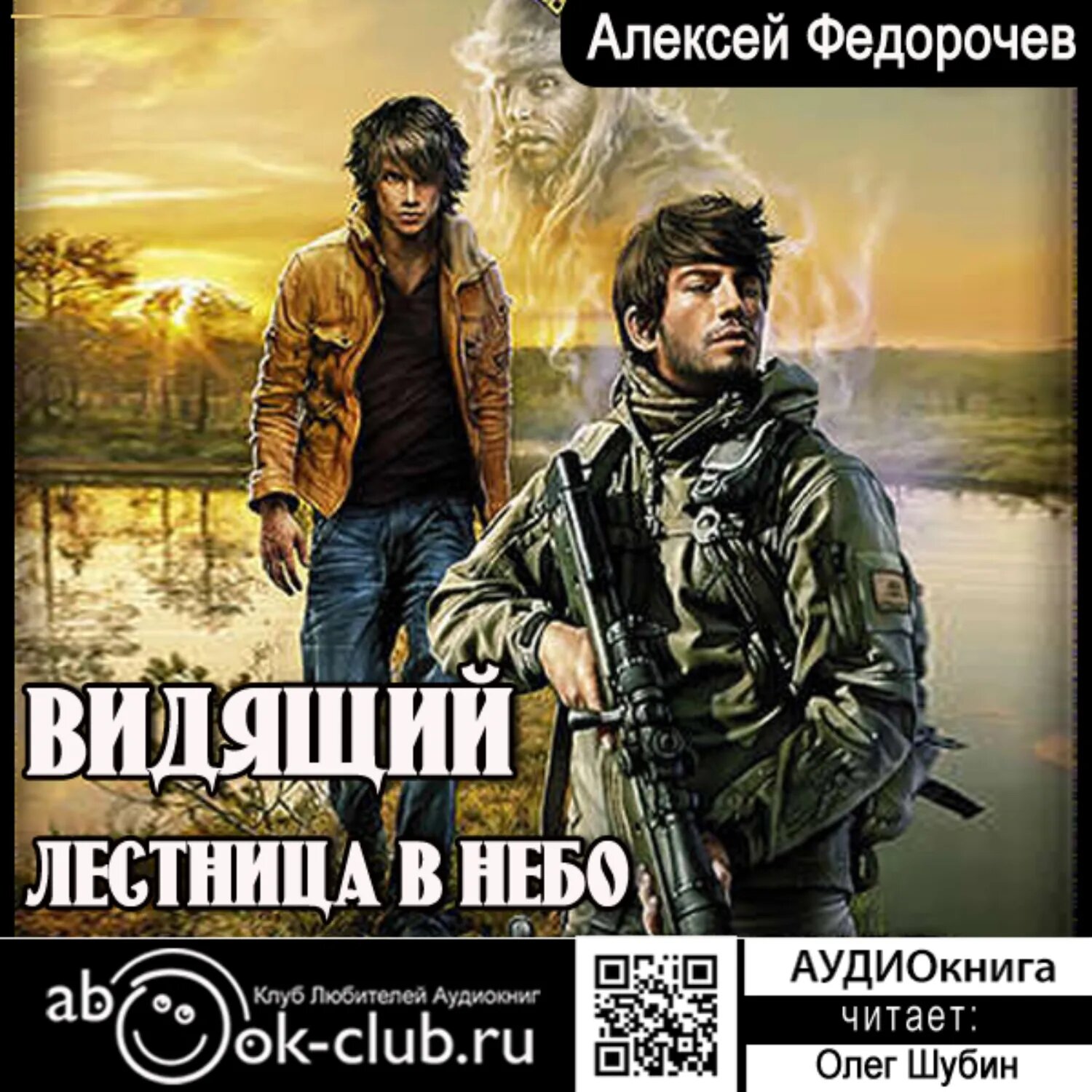 Видящий. Лестница в небо [Аудиокнига]