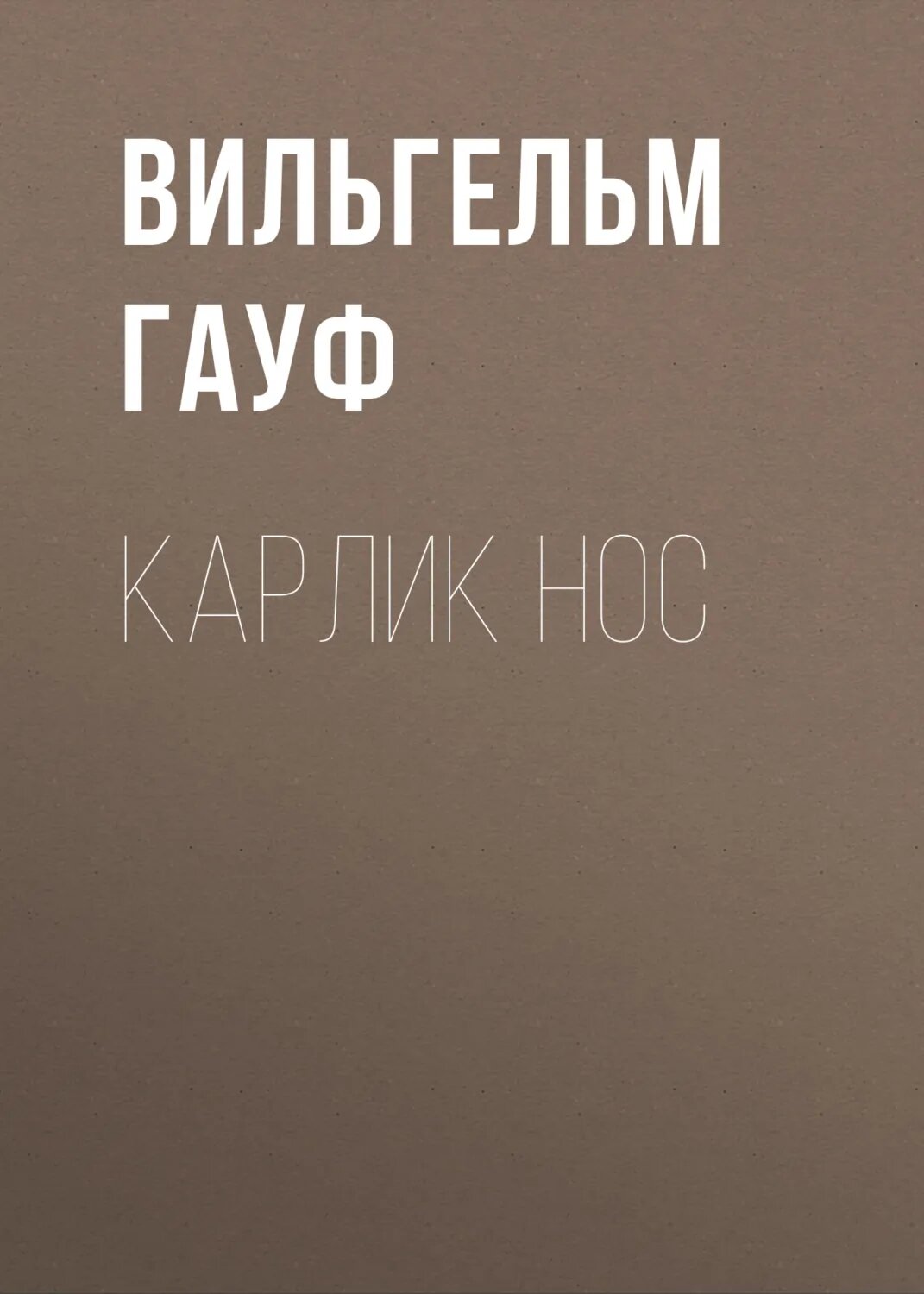 Карлик Hoc [Аудиокнига]