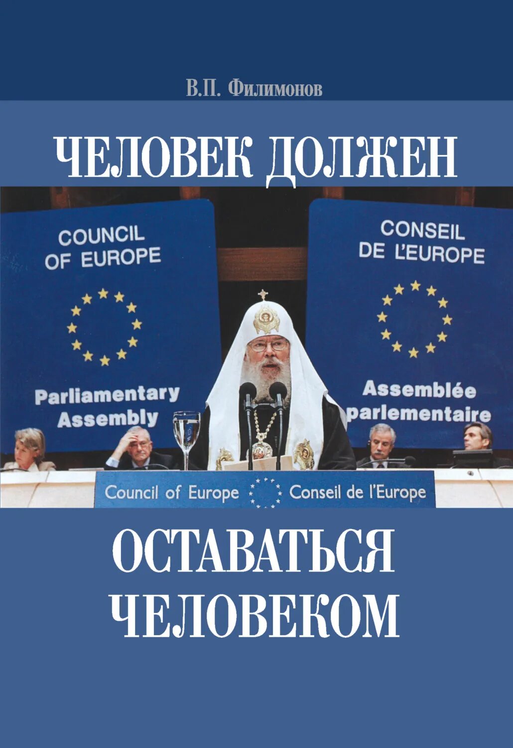 Человек должен оставаться человеком [Цифровая книга]