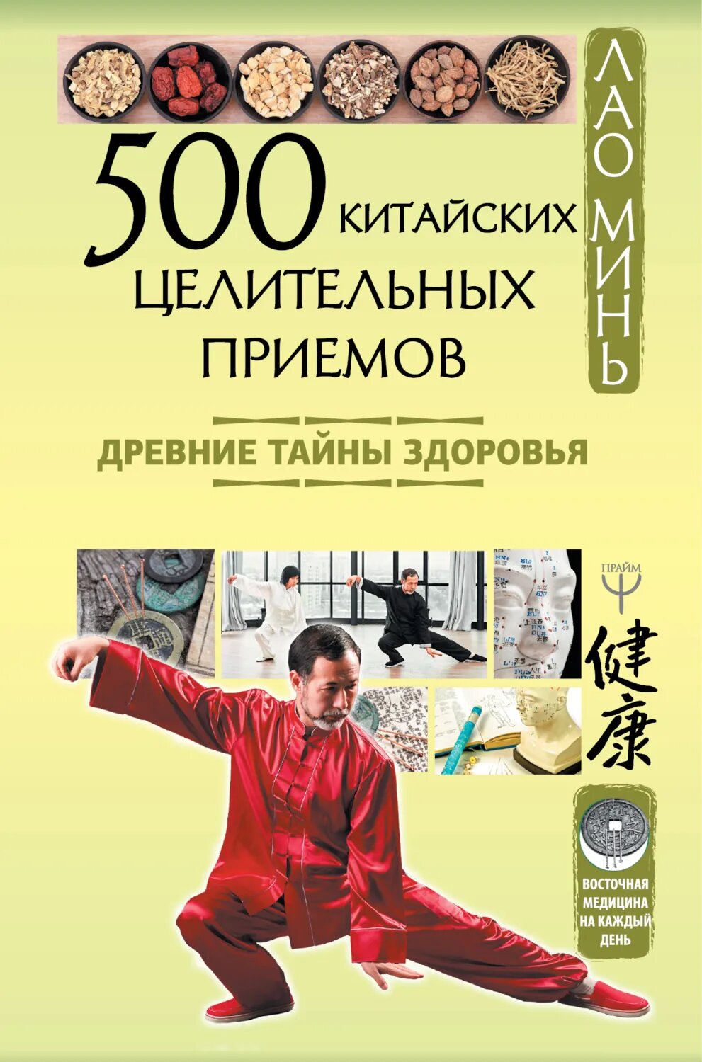 500 китайских целительных приемов. Древние тайны здоровья [Цифровая книга]