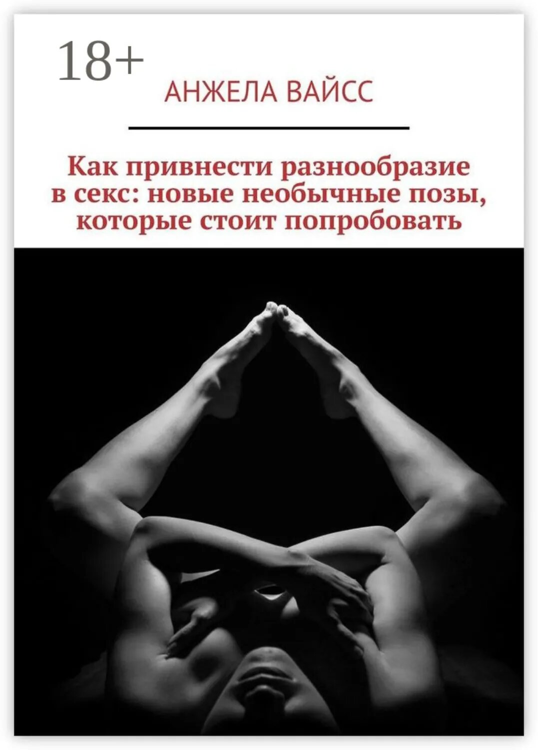 Как привнести разнообразие в секс: новые необычные позы, которые стоит попробовать [Цифровая книга]