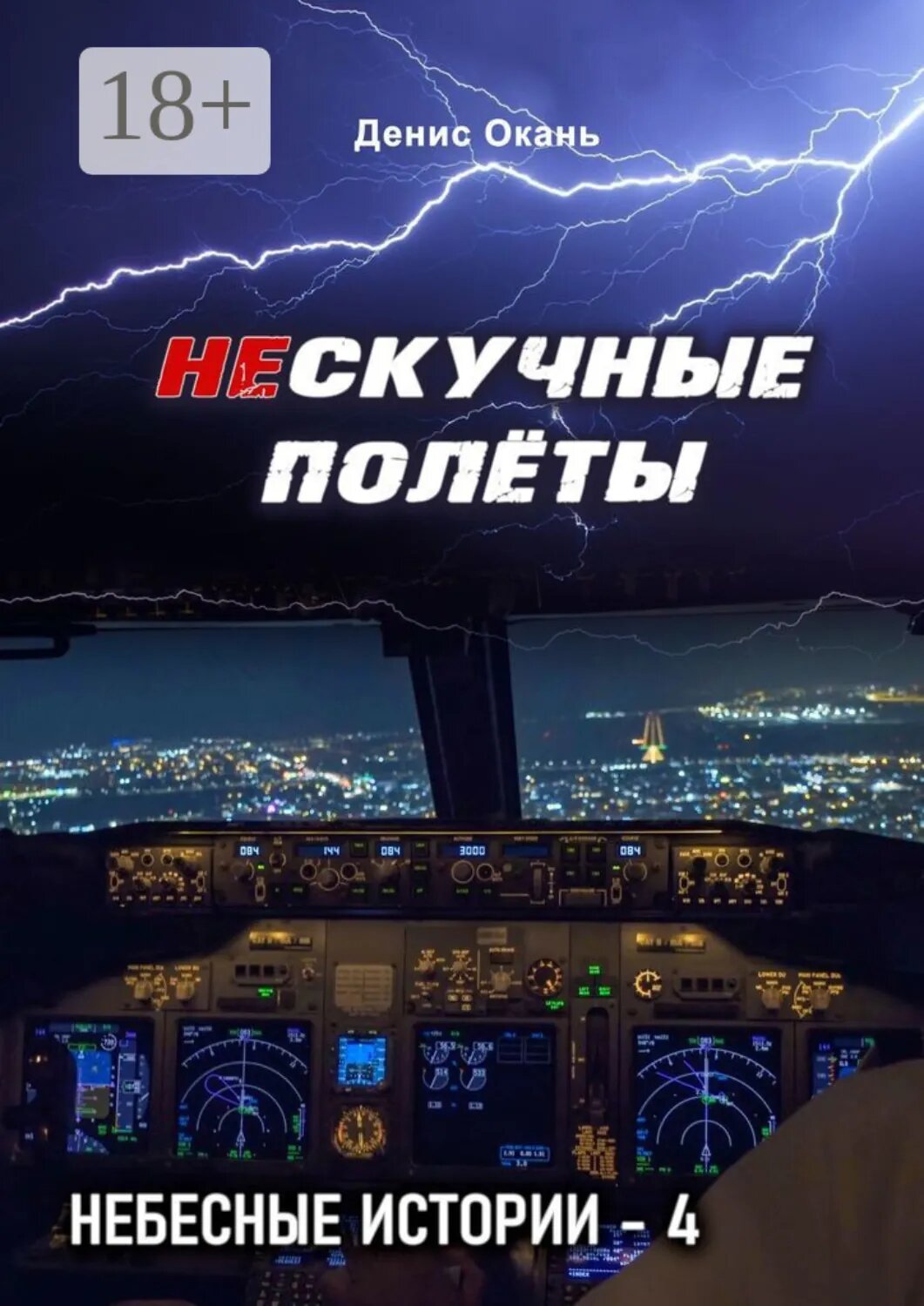 Нескучные полёты. Небесные истории – 4 [Цифровая книга]