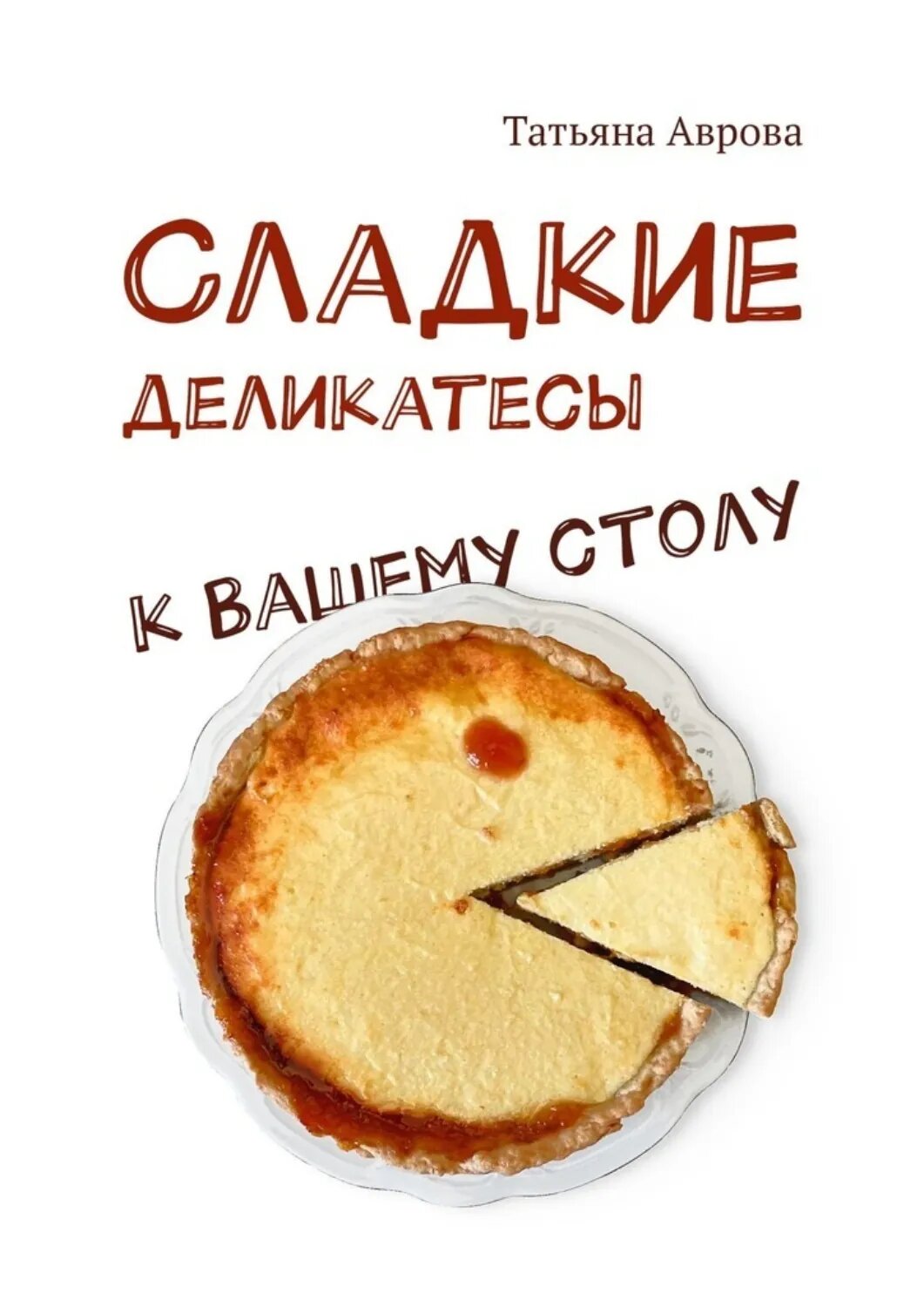 Cладкие деликатесы к Вашему столу [Цифровая книга]