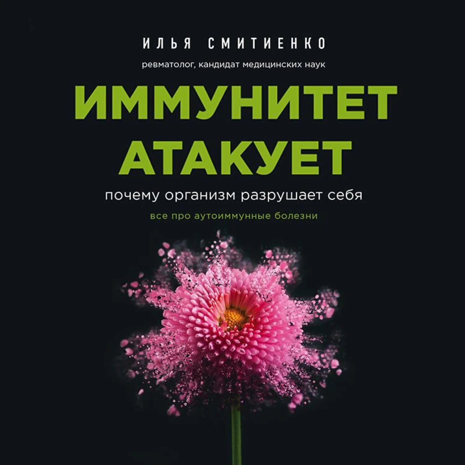 Иммунитет атакует. Почему организм разрушает себя [Аудиокнига]