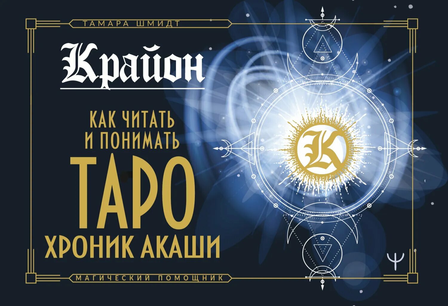 Крайон. Как читать и понимать Таро Хроник Акаши [Цифровая книга]